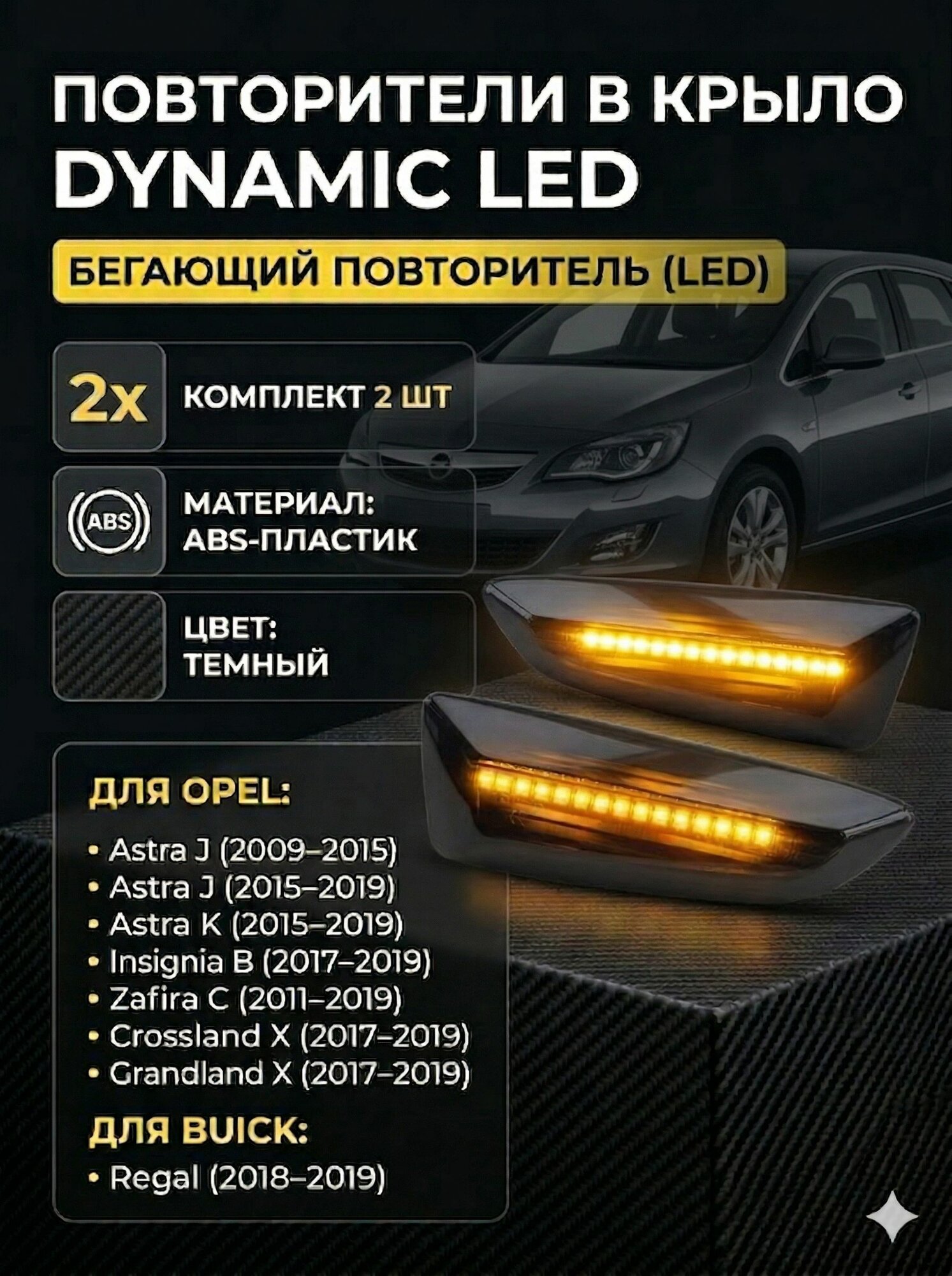 Повторители в крыло Led Opel Astra J Темные