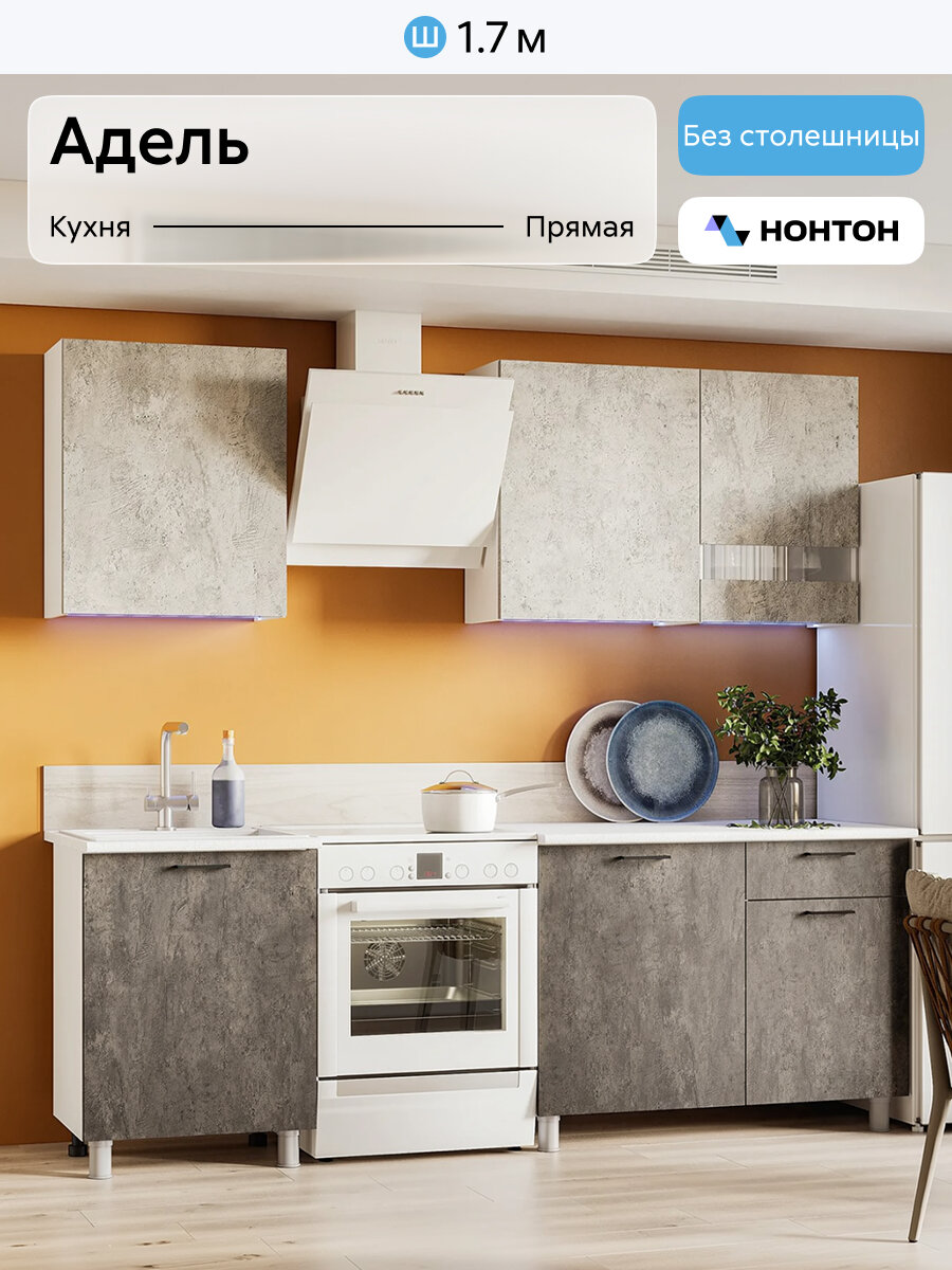 Кухонный гарнитур прямой Нонтон Адель 1.7 м, без столешницы, цемент светлый / цемент темный