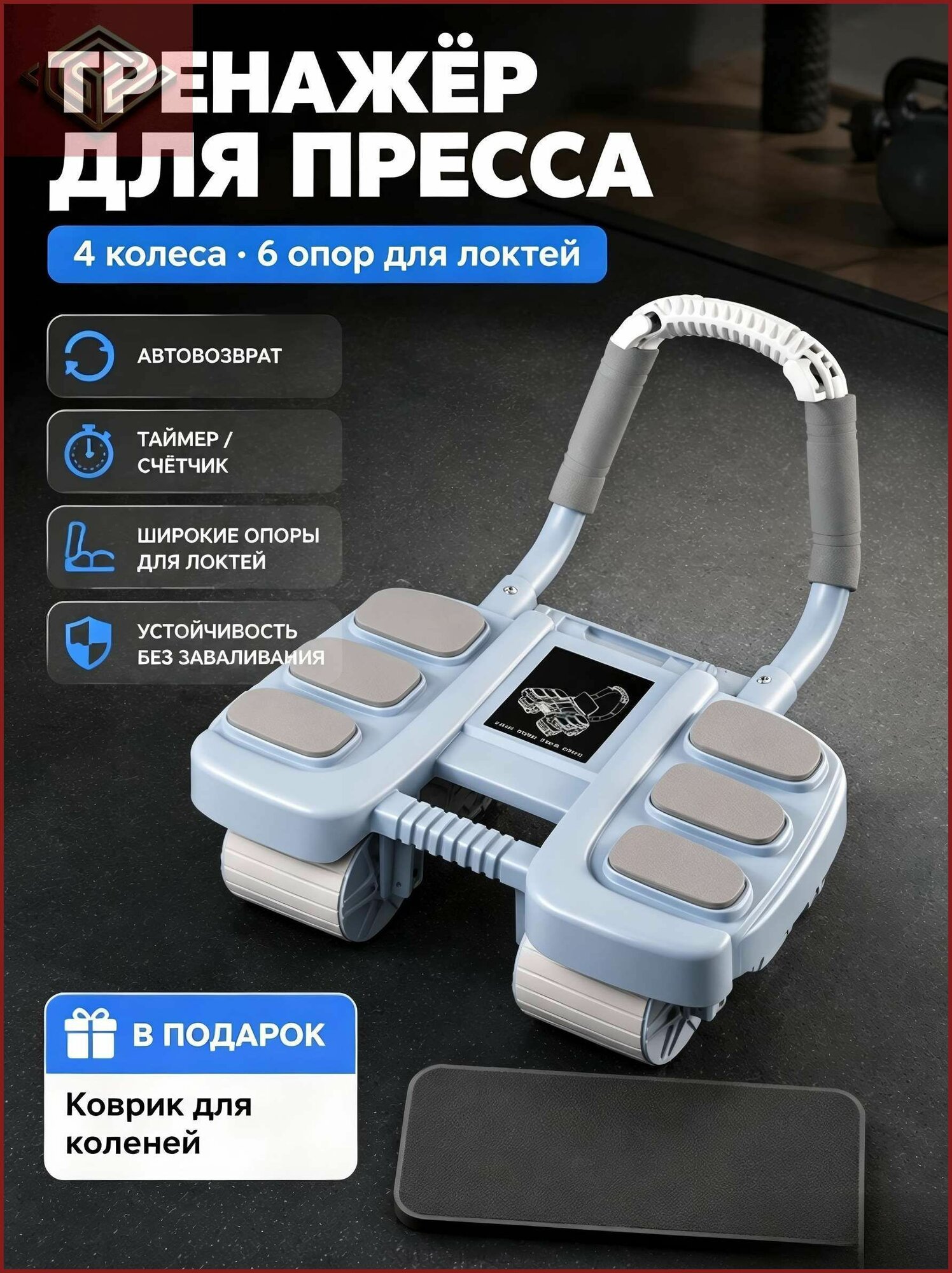 Ролик для пресса 4 в 1 с автоматическим возвратом, опорой для локтей и держателем телефона, тренажер для мышц живота, домашний фитнес