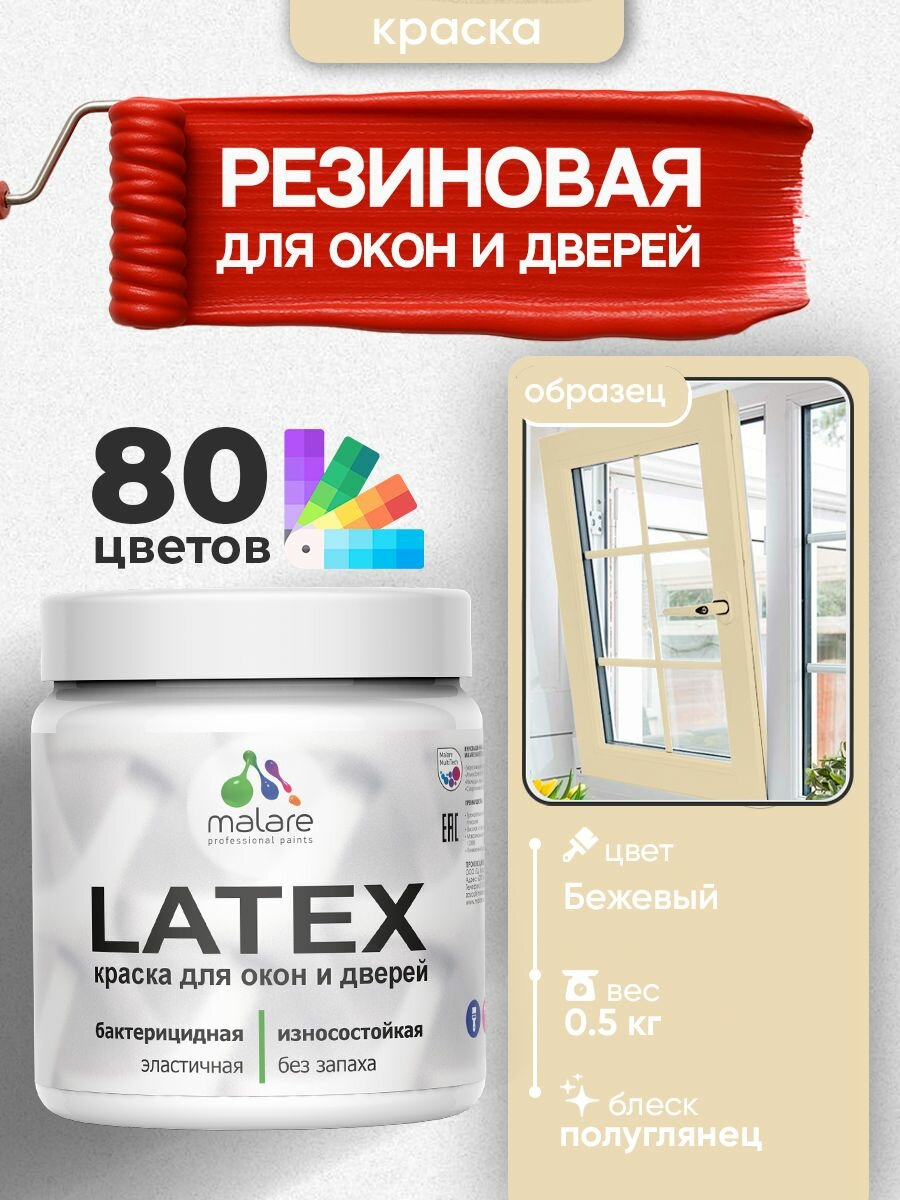 Резиновая краска для дверей и окон Malare Latex по дереву с антисептическим эффектом/ быстросохнущая моющаяся без запаха полуглянцевая, бежевый, 0.5 кг