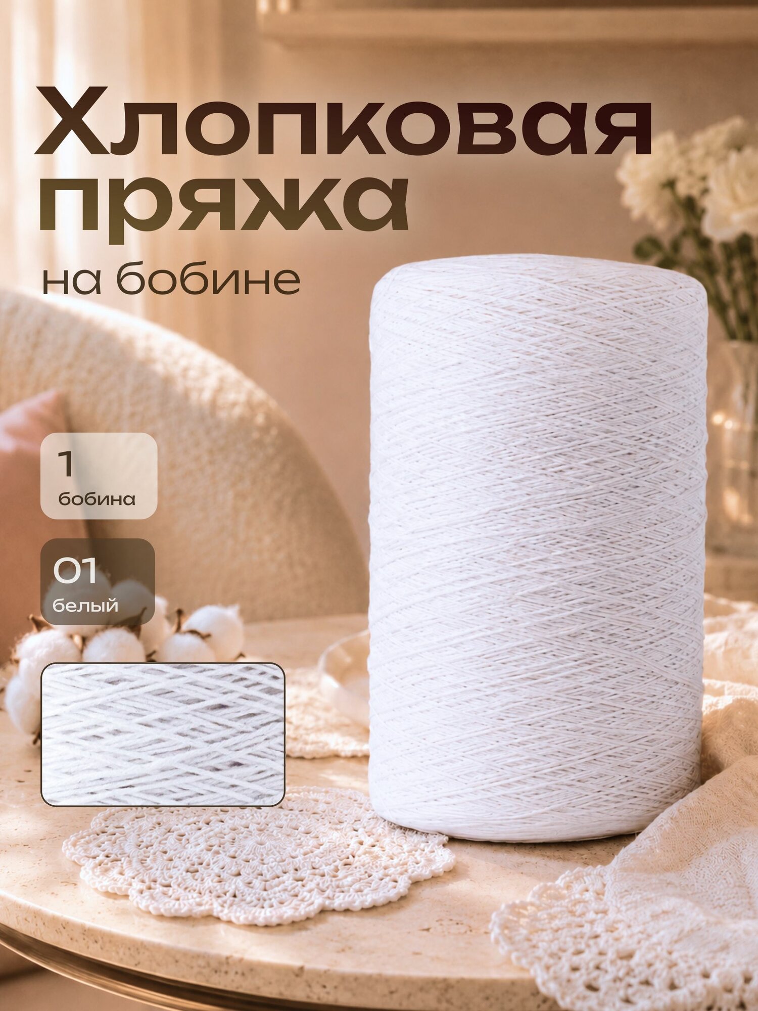 Пряжа для вязания Artland Хлопок на бобине 1 шт. (3200 м, 500 гр), цвет 01 белый
