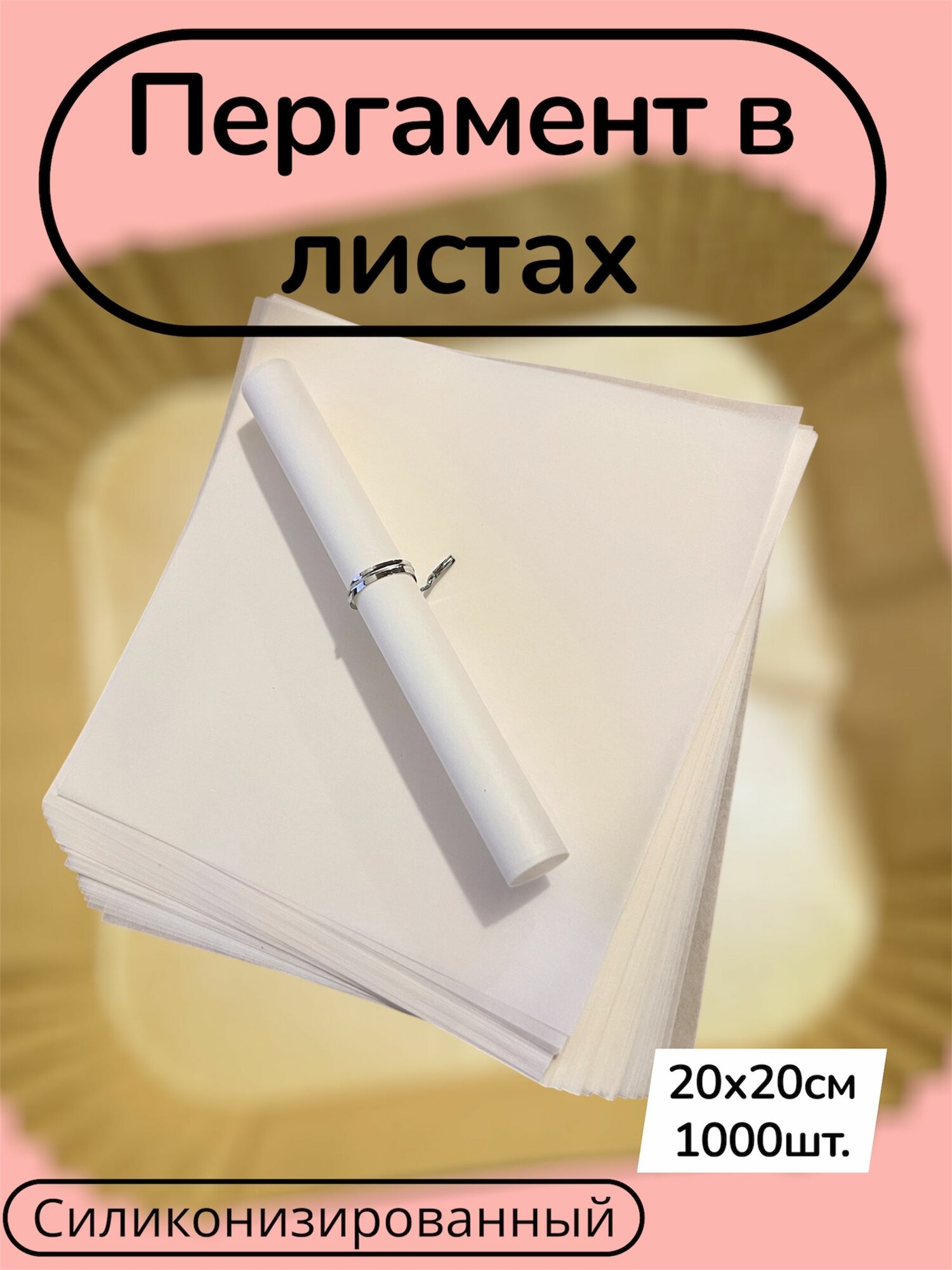 Бумага (пергамент силиконизированный) в листах для выпечки 20х20 см 1000 штук