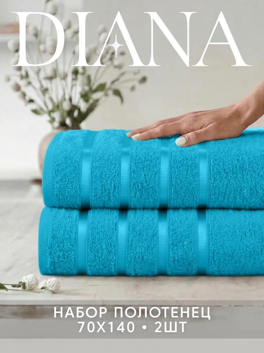 Набор полотенец махровых Diana, Авеню, 2 шт 70х140, 100% хлопок, Бирюза