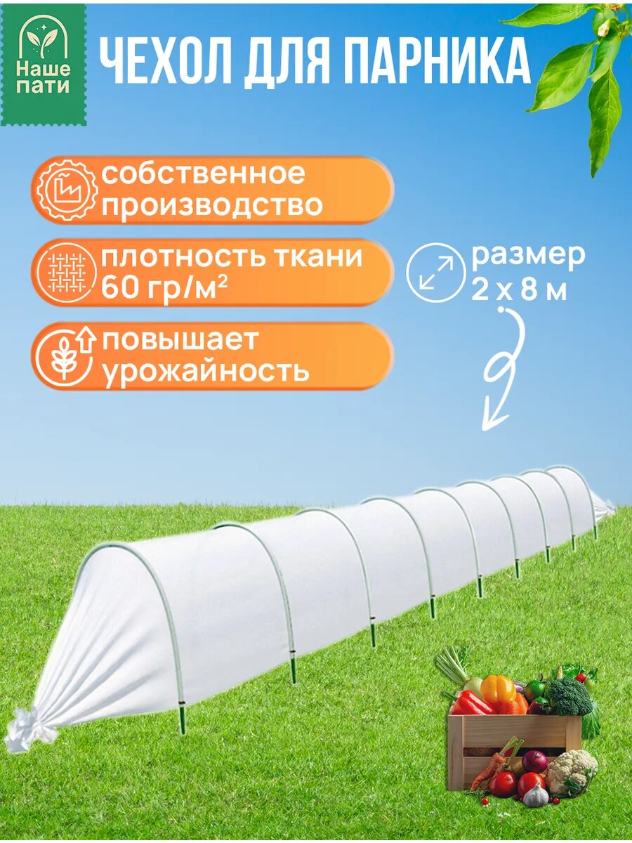 Чехол 1,9х9,5м для парника 2х8м, 60г/м2