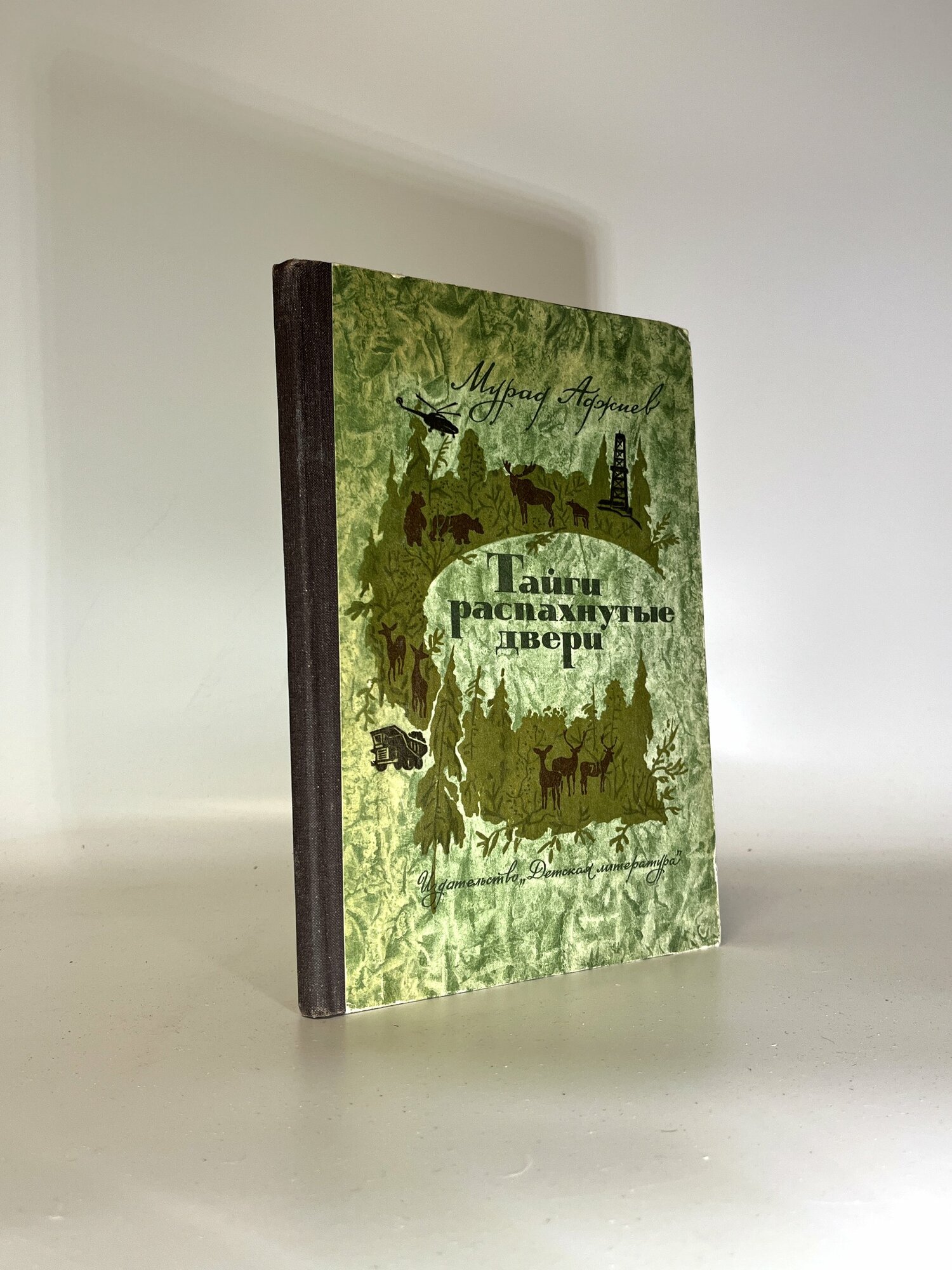 Тайги распахнутые двери. Мурад Аджиев. Букинистические книги в отличном состоянии.