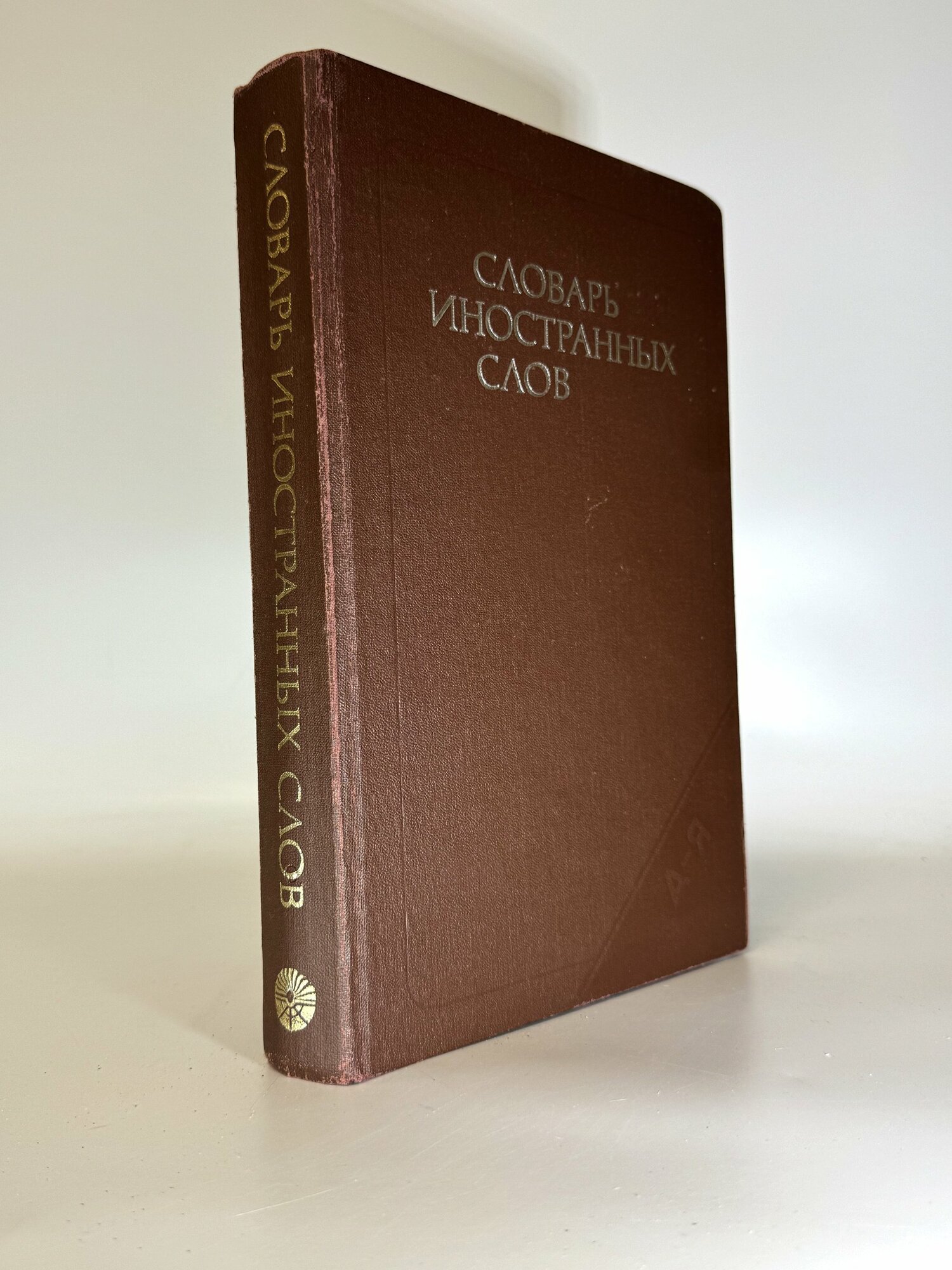 Словарь иностранных слов. Сборник. Букинистические книги в отличном состоянии.