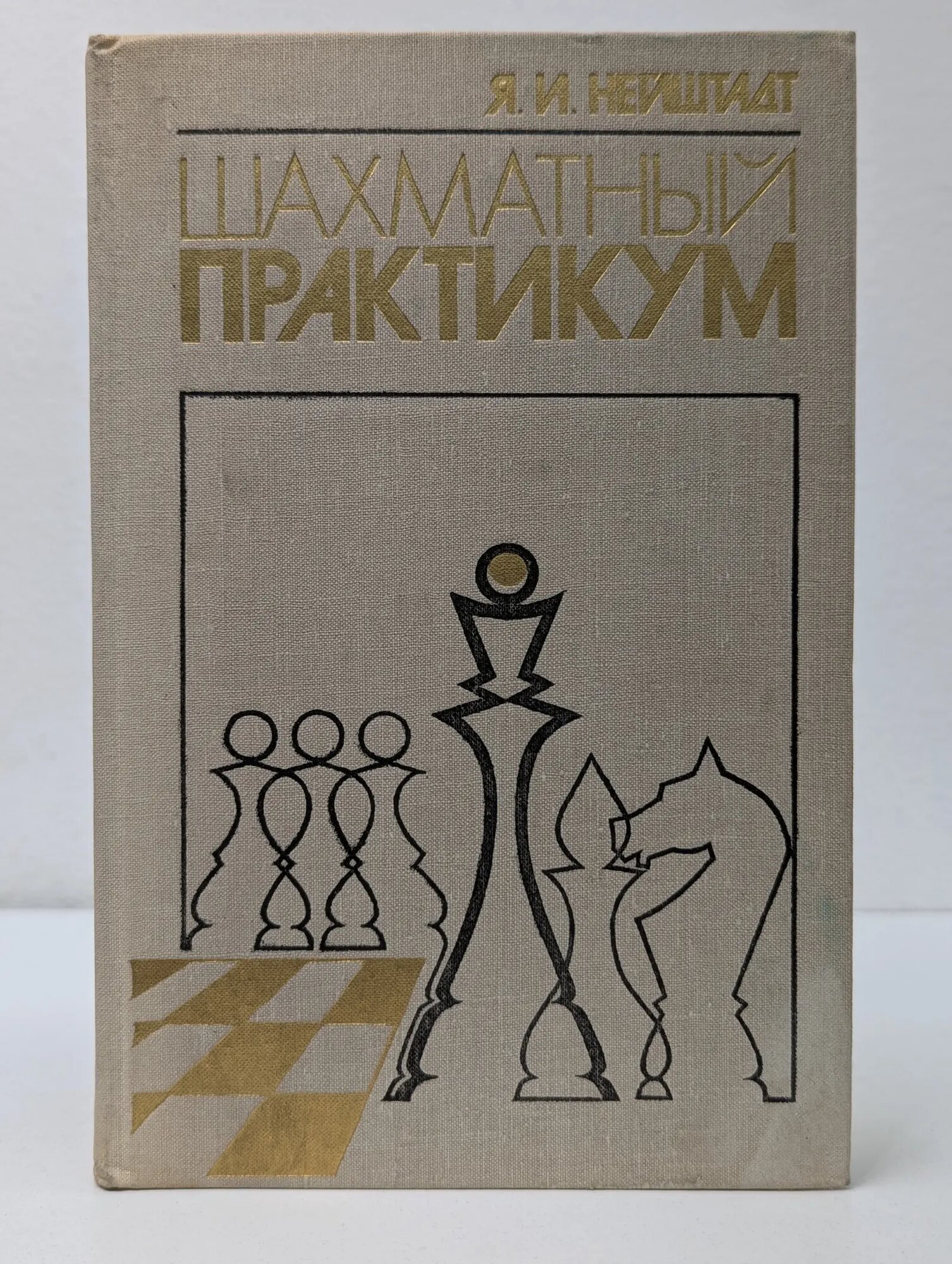 Шахматный практикум Нейштадт Яков Исаевич 1980