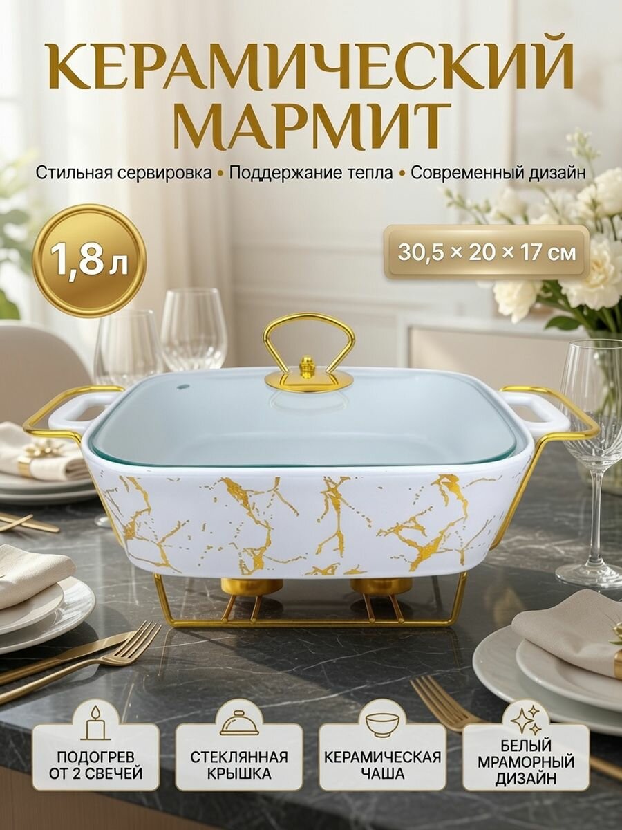 Мармит керамический Lh-1364 1.8л Квадратный Белый Мрамор