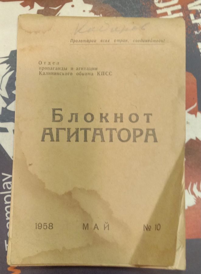 Блокнот агитатора №10