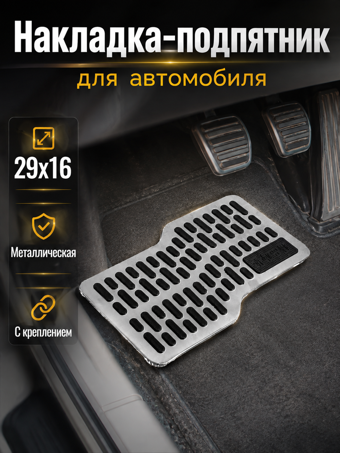 Накладка-подпятник для автоковрика, металлическая с креплением