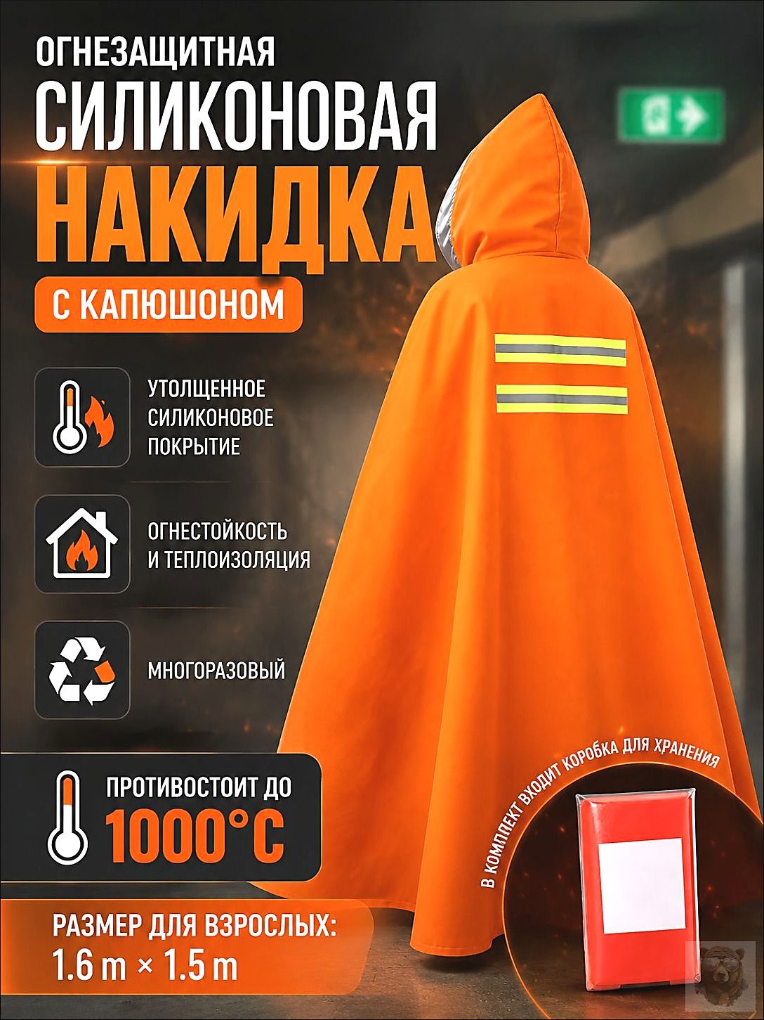 Огнестойкий силиконовый плащ-накидка 1.6*1.5 м защита при пожаре, многоразовый