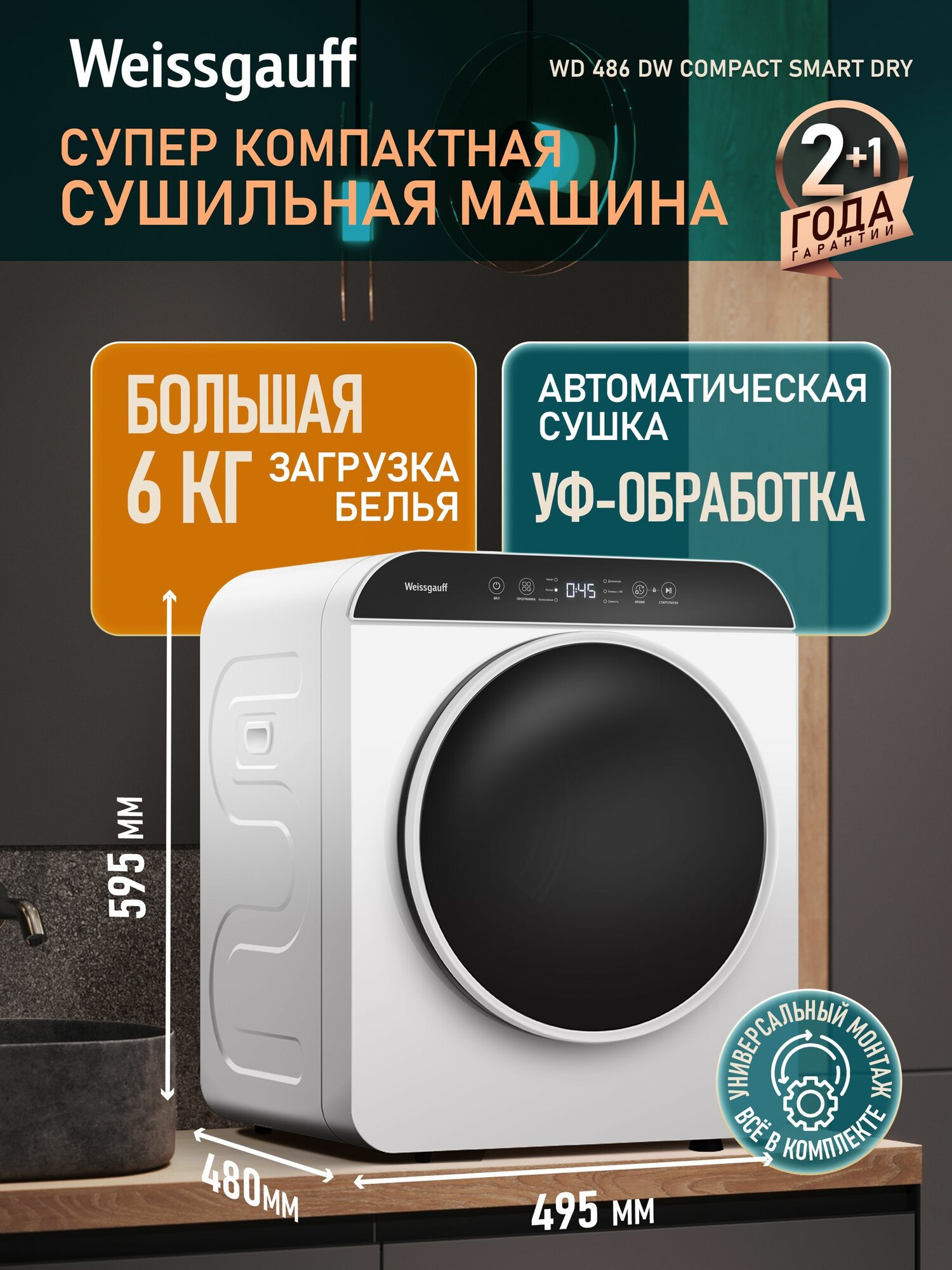 Компактная cушильная машина Weissgauff WD 486 DW Compact Smart Dry, Загрузка до 6 кг, Технология динамической 3D-сушки, Нагреватели PTC, 6 режимов, Функция "Ультрафиолет", Стерилизация, Двойной фильтр