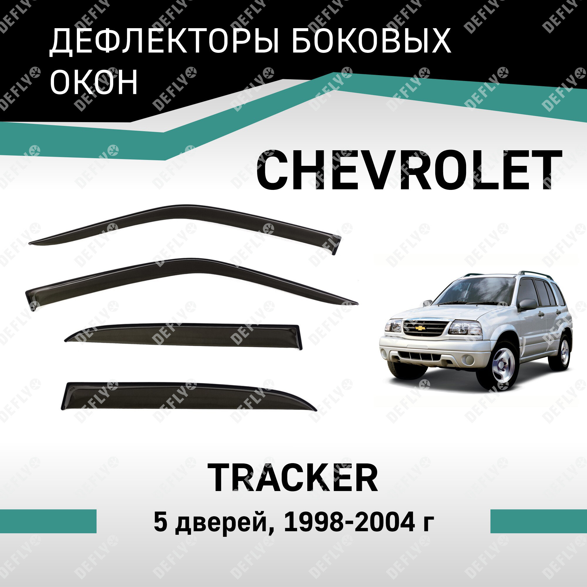 Дефлекторы окон Defly Chevrolet Tracker 1998-2004 5 дверей, высококачественное оргстекло