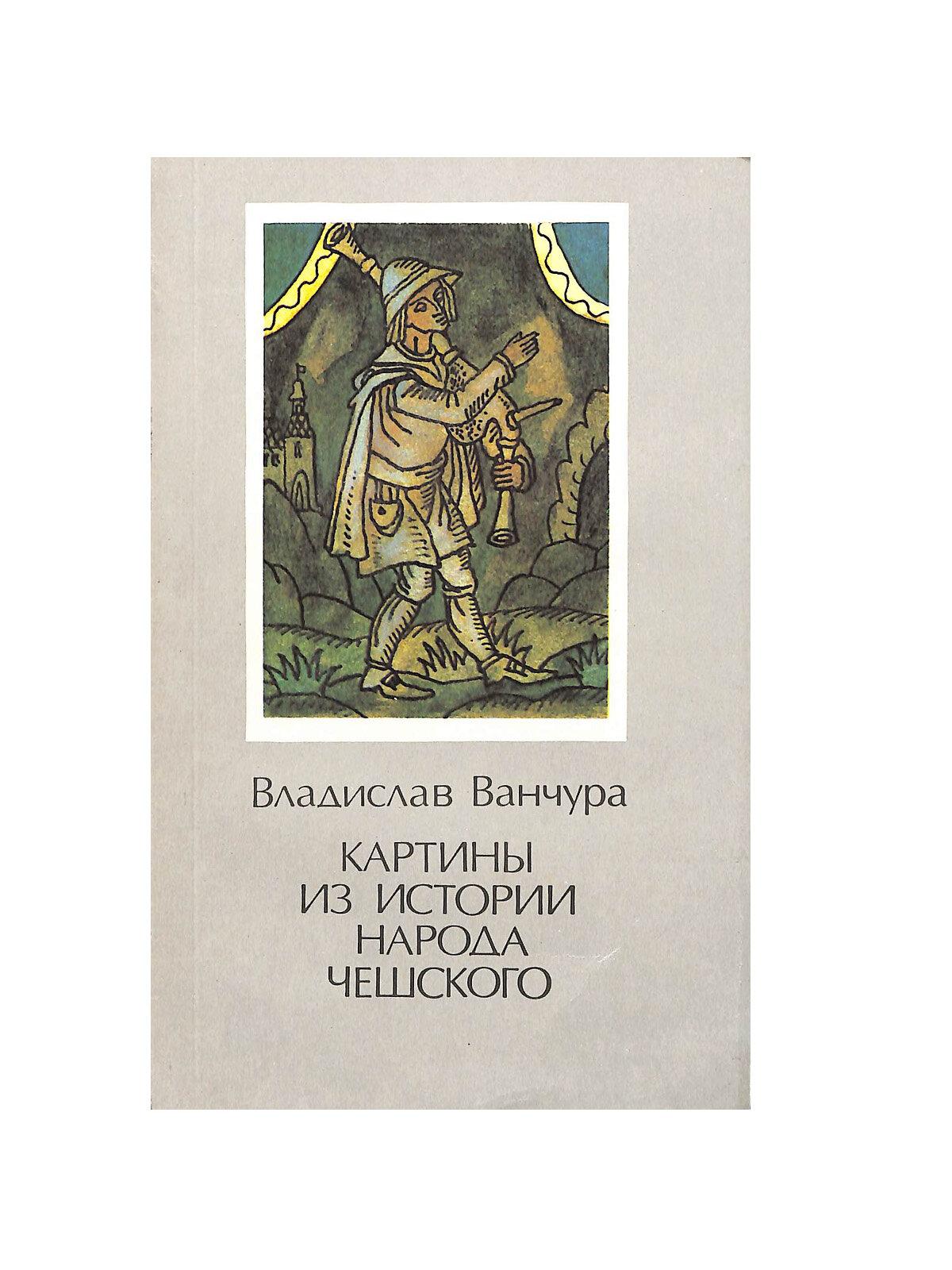 Картины из истории народа чешского. В двух томах. Том 1