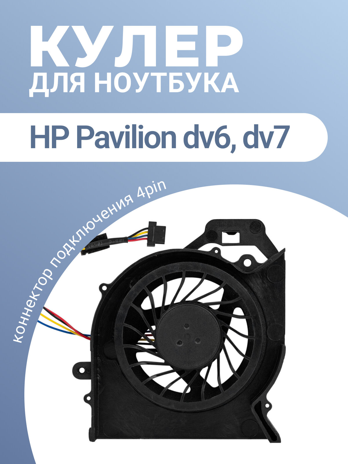 Кулер / вентилятор для ноутбука HP dv6-6b54er, dv6-6b10er, dv6-6b65er, dv6-6029er, dv7-6052er, dv7-6b02er, dv6-6b56er др