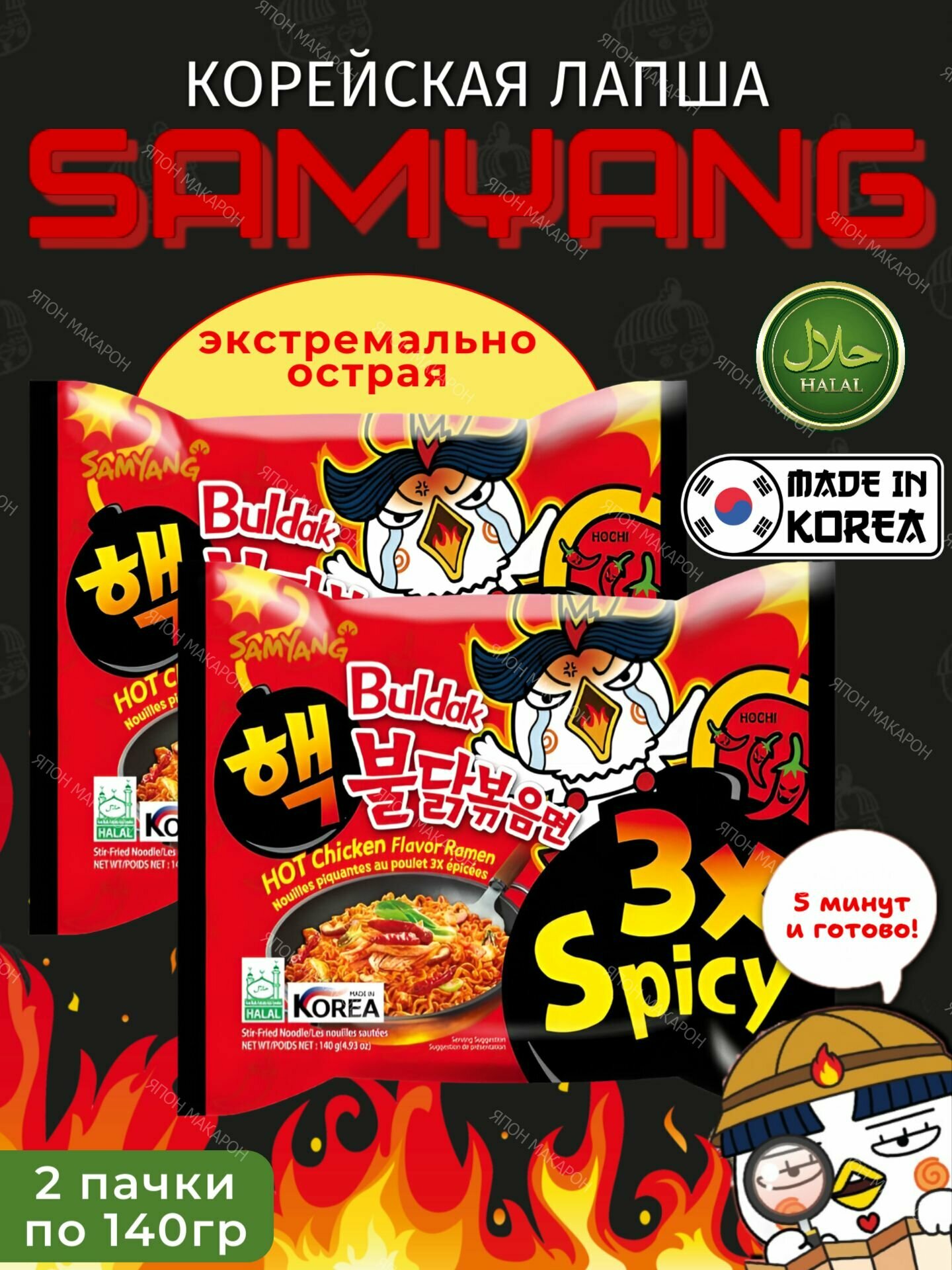 Корейская лапша быстрого приготовления SAMYANG 3x spicy экстремально острая, 2шт