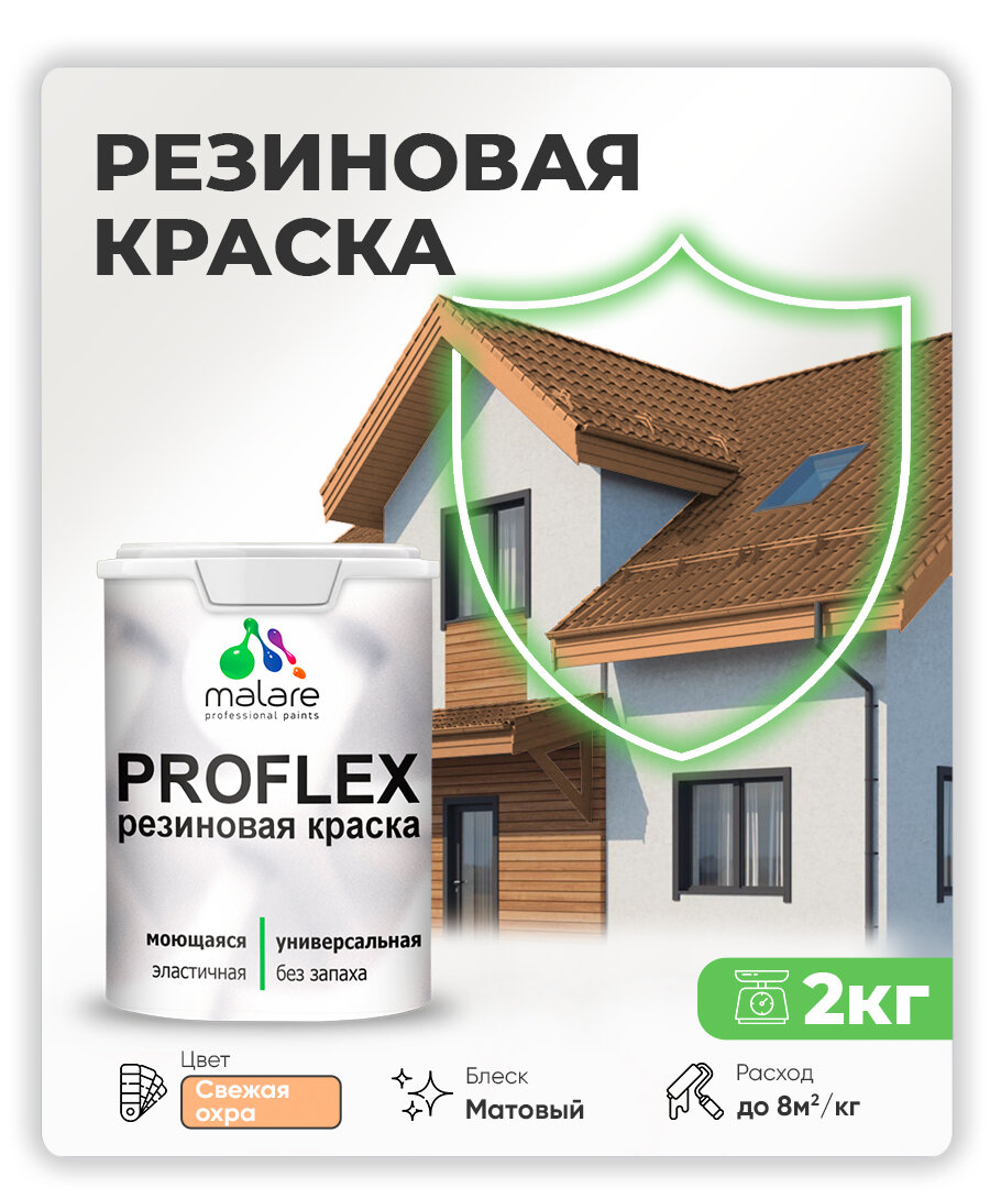 Краска резиновая Malare ProfleX жидкая резина для наружных и внутренних работ, быстросохнущая моющаяся, матовая, свежая охра, 2 кг