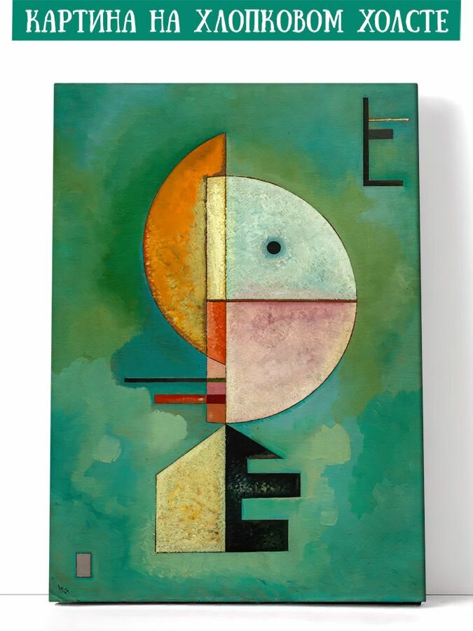 Интерьерная картина на хлопковом холсте/Вверх, Василий Кандинский. 60х80 см