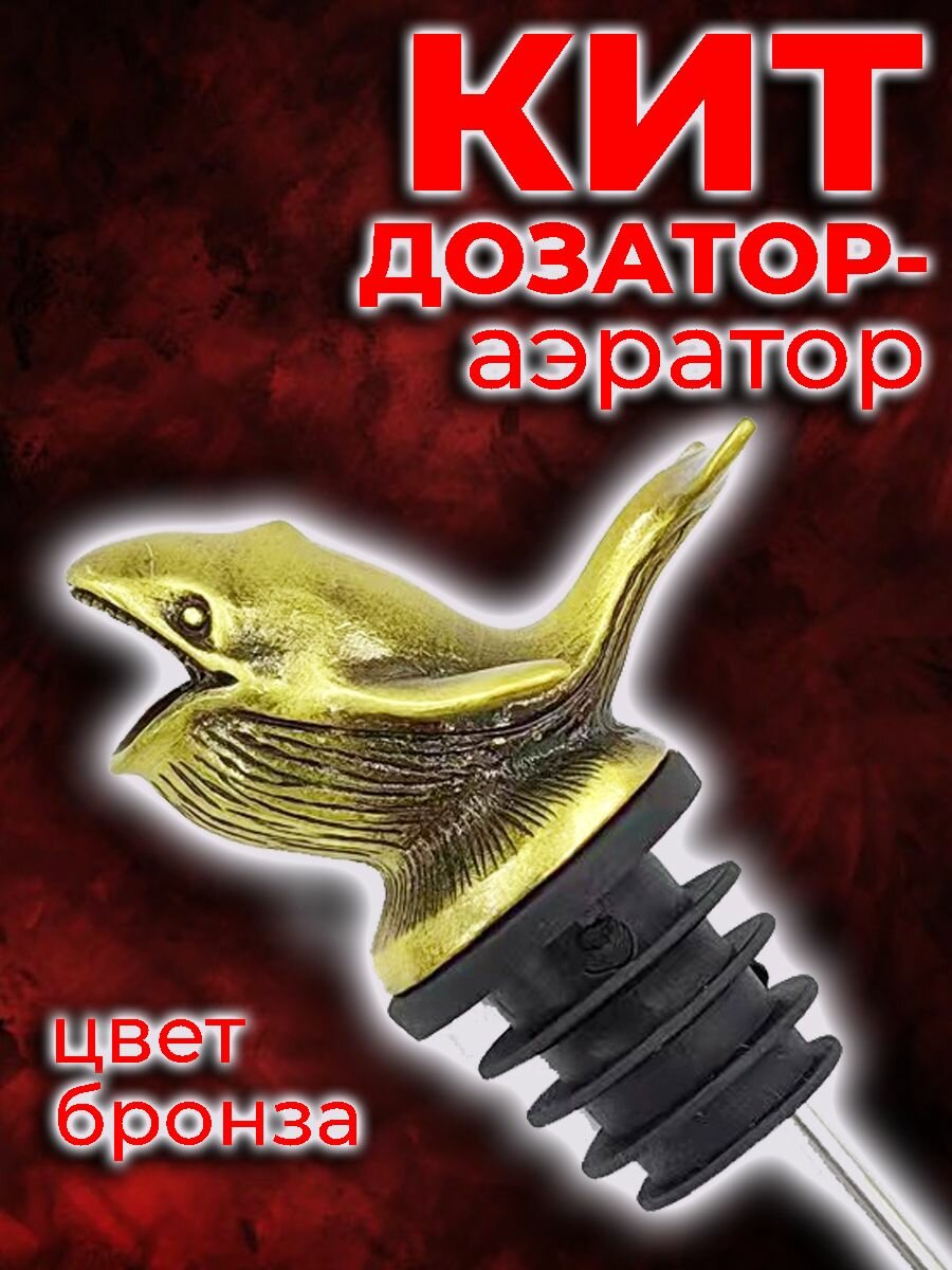 Дозатор-аэратор для бутылки КИТ, цвет бронза, литье, металл