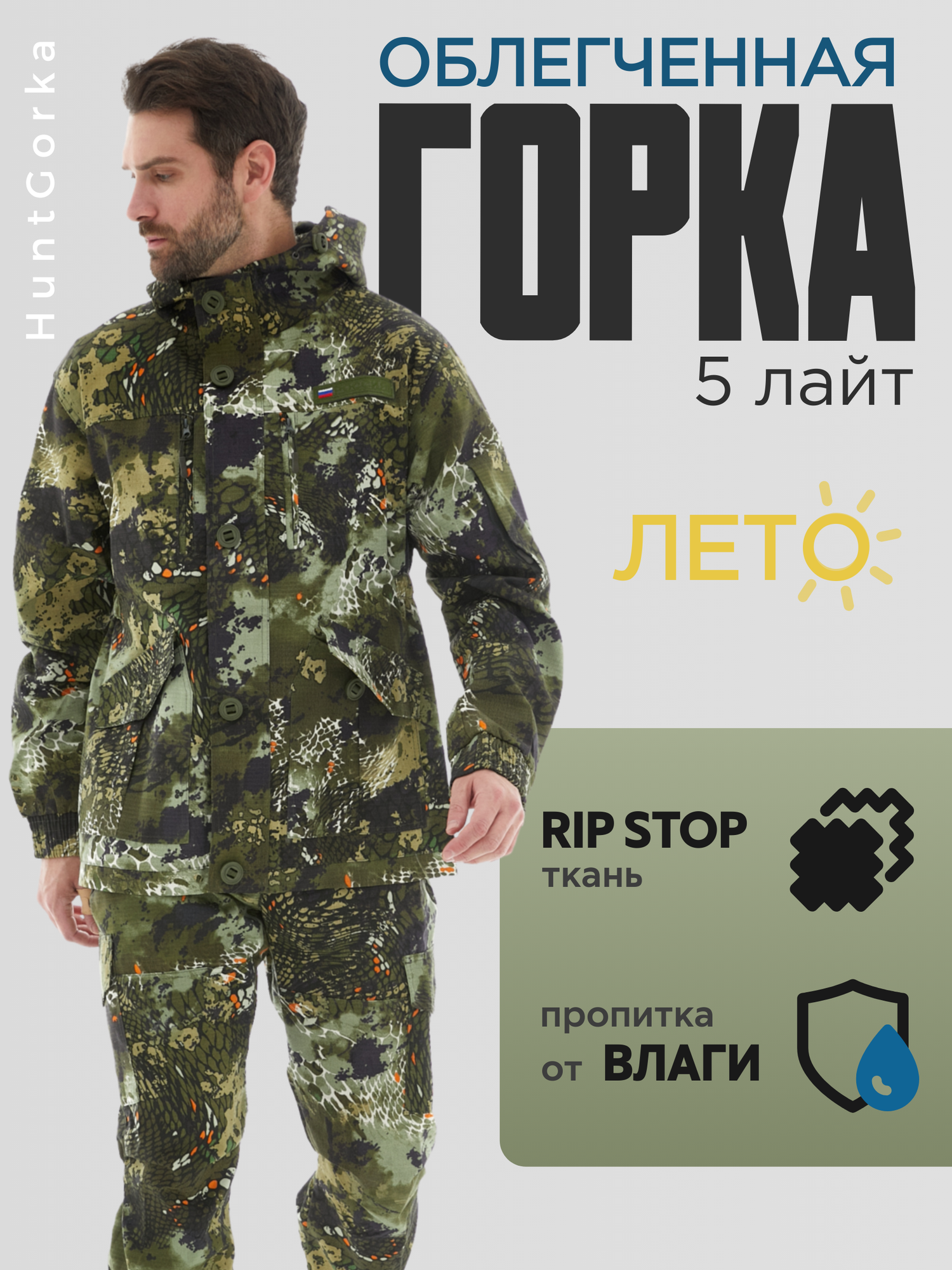 Костюм Huntgorka, Горка 5 Rip-Stop Лайт, Тактический, Туристический, Летний