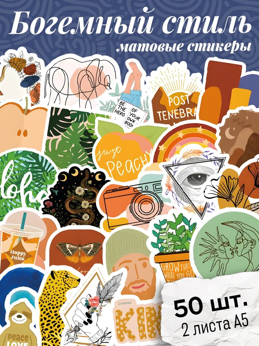 Наклейки Stick to Stick "Богемный стиль", винил, многоразовые, 50 штук
