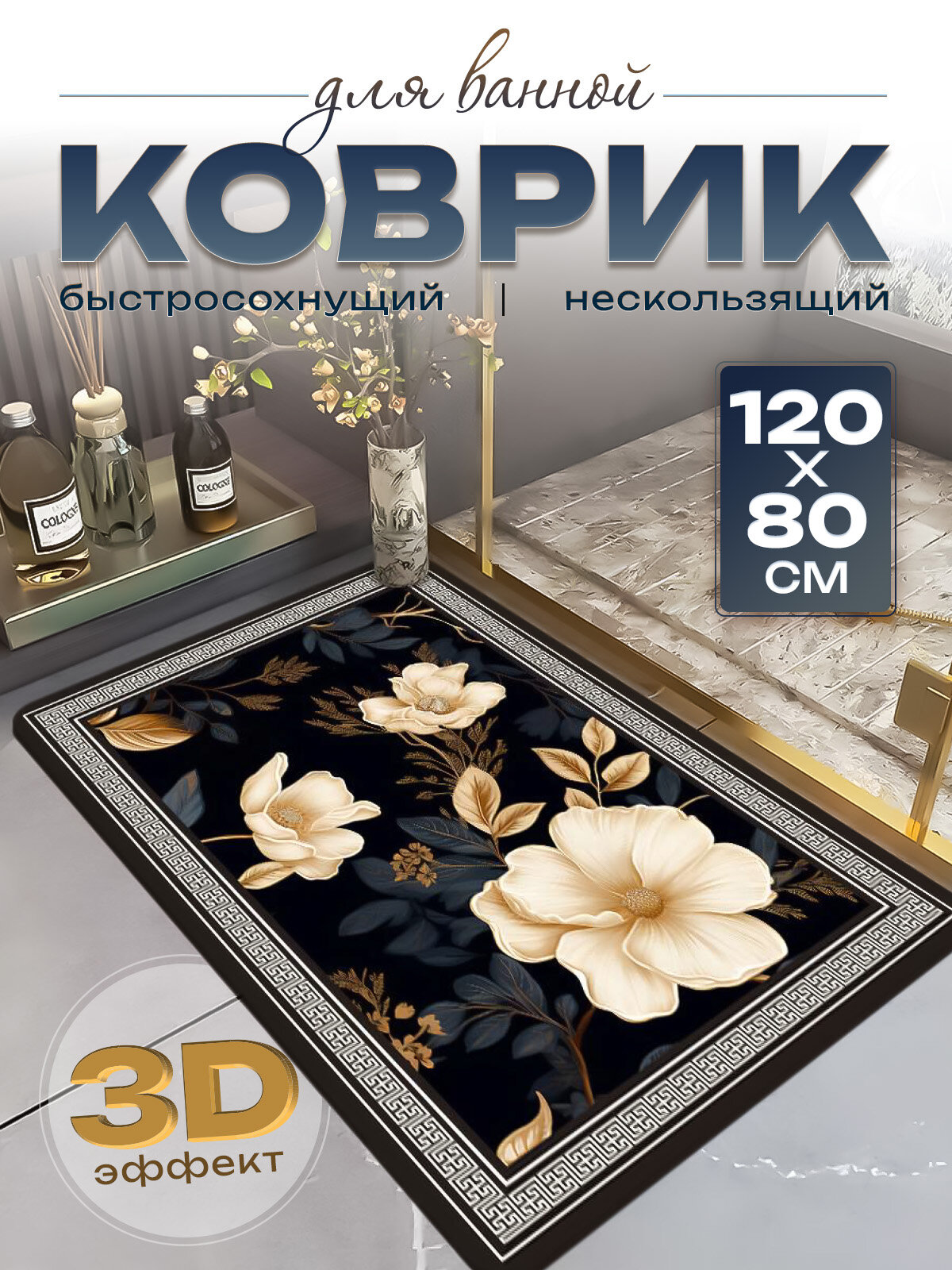 Коврик для ванной 120х80 см, противоскользящий, диатомит, впитывающий влагу