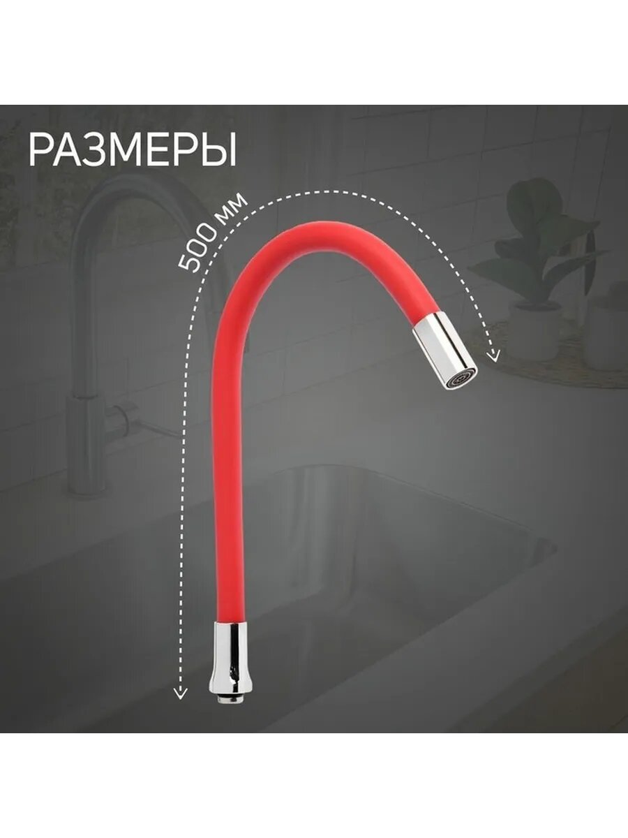 Гибкий излив для кухонного смесителя, красный