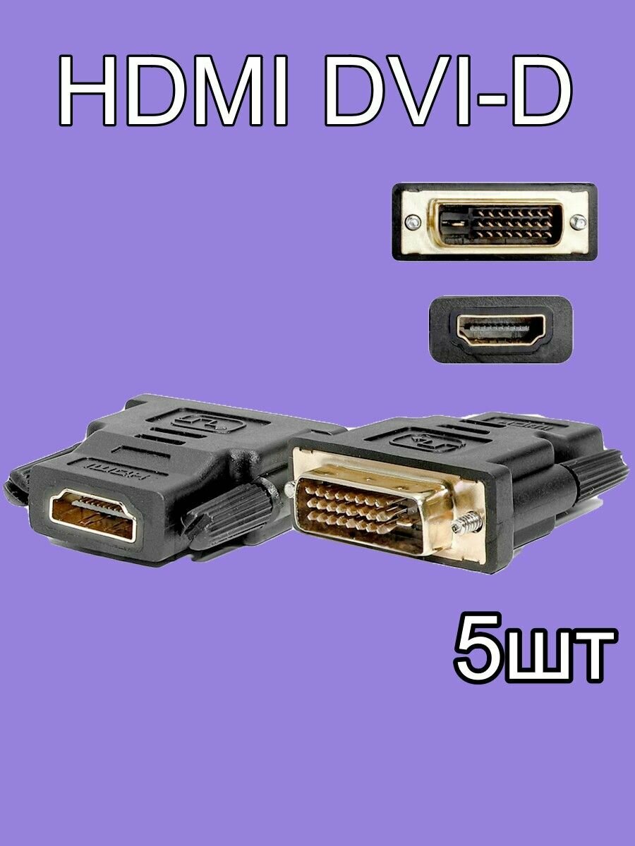 DVI HDMI, переходник DVI-D HDMI, адаптер-5шт