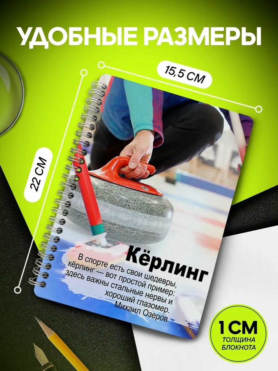 Блокнот Керлинг — фото 1