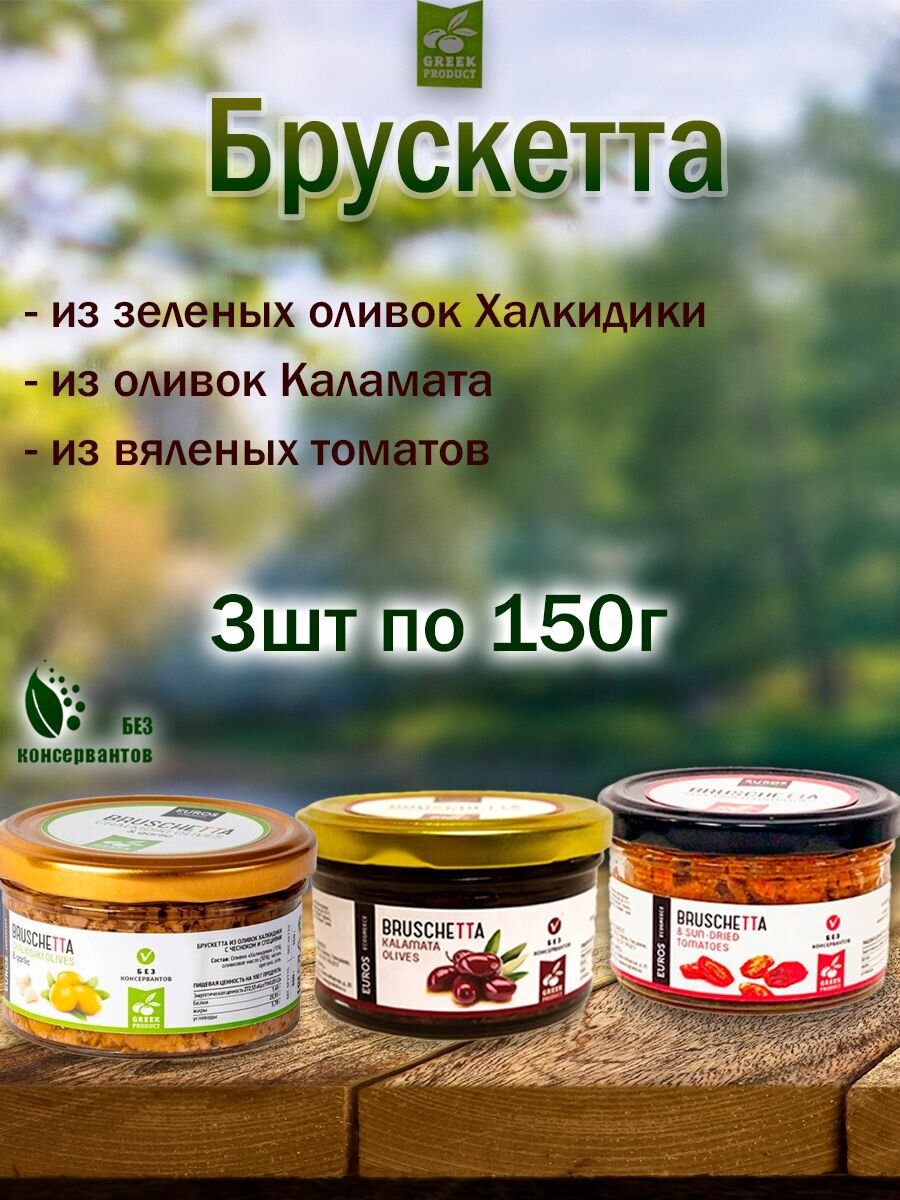 Брускетта набор из 3 видов (из зеленых оливок Халкидики, из оливок Каламата, из вяленых Томатов), EcoGreece, 3шт по 150гр