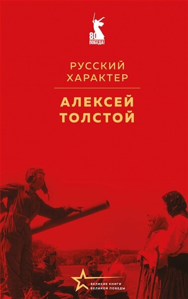 Толстой А. Н. Русский характер