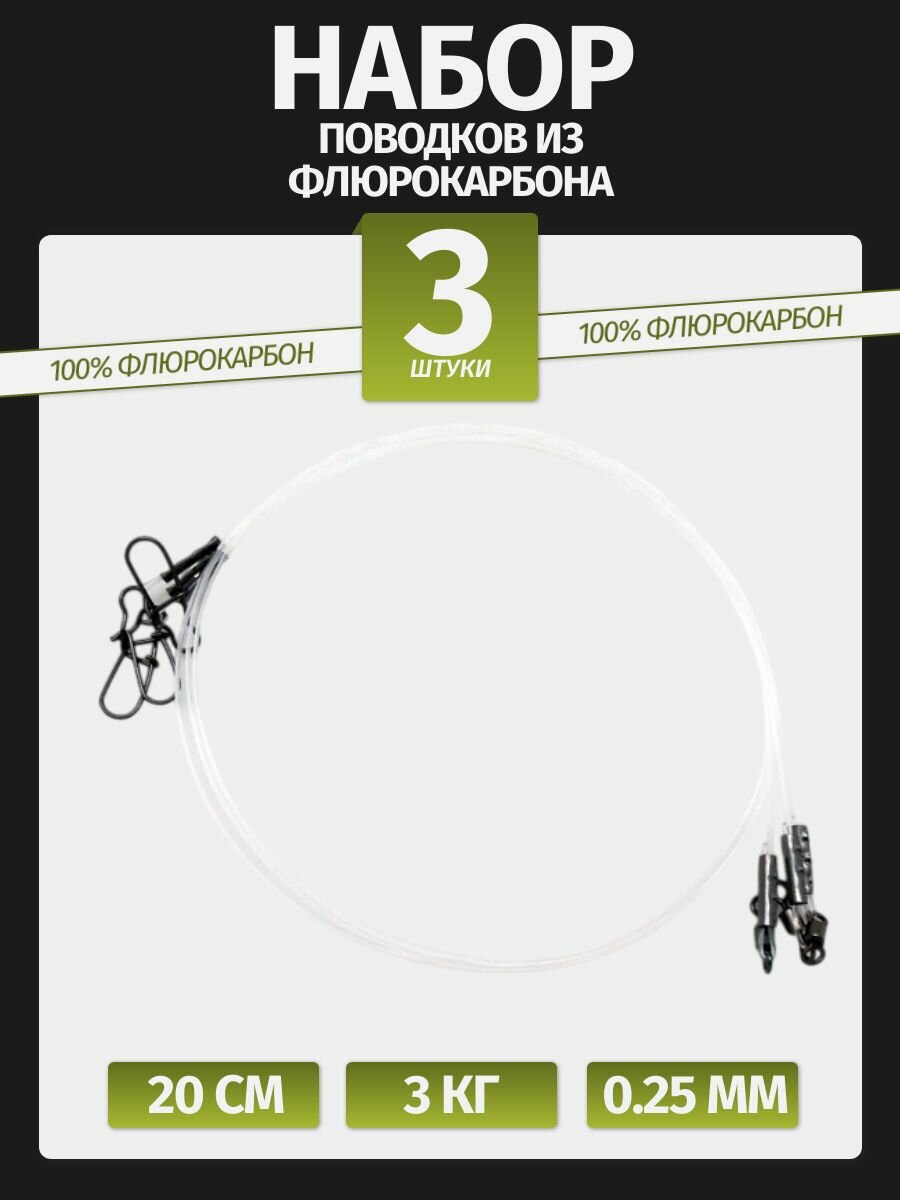 Поводки рыболовные, флюрокарбон 20 см, 0,25 мм, тест материала до 3,0 кг.