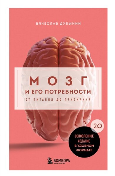 Мозг и его потребности. 2.0 от питания до признания | Дубынин В. А.