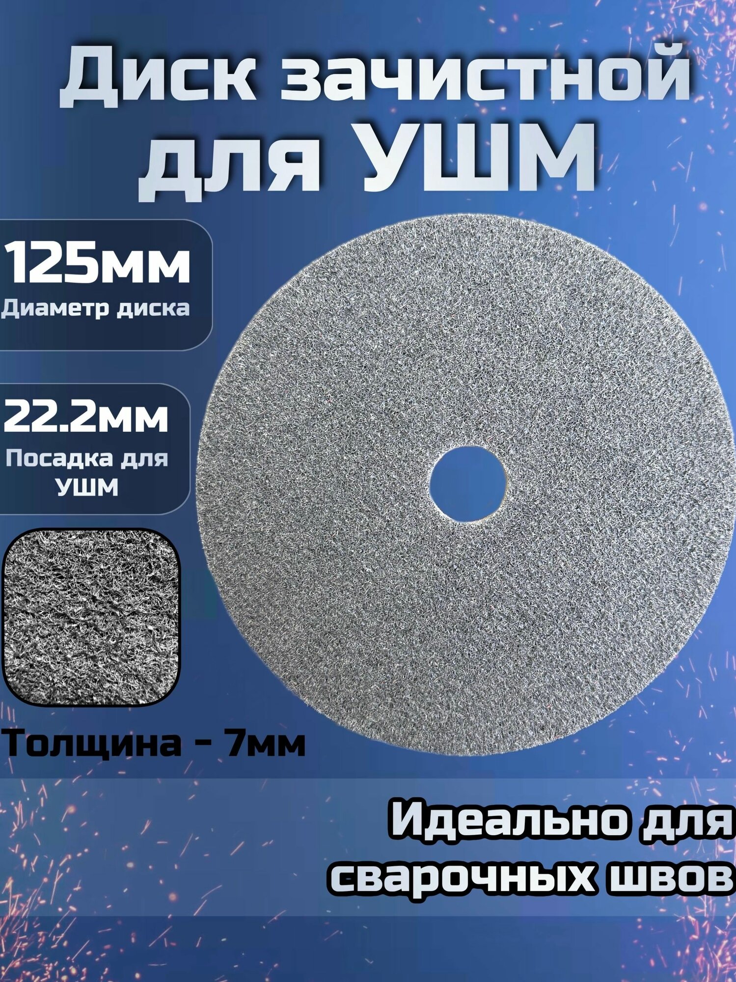 Круг зачистной 150 x 7 x 22.2 / диск для зачистки сварочных швов шлифовальный