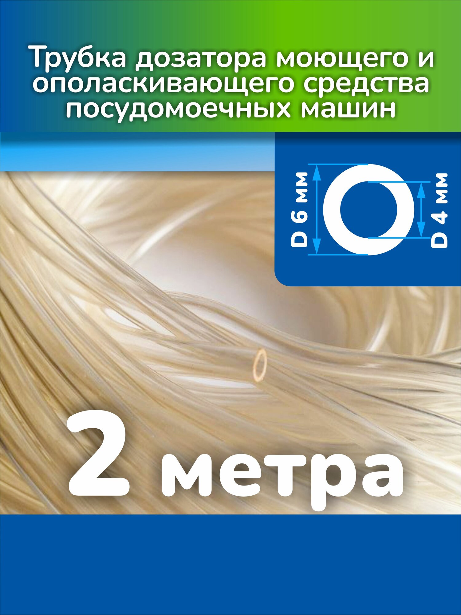 Трубка для моющего и ополаскивающего средства посудомоечной машины 2 метра