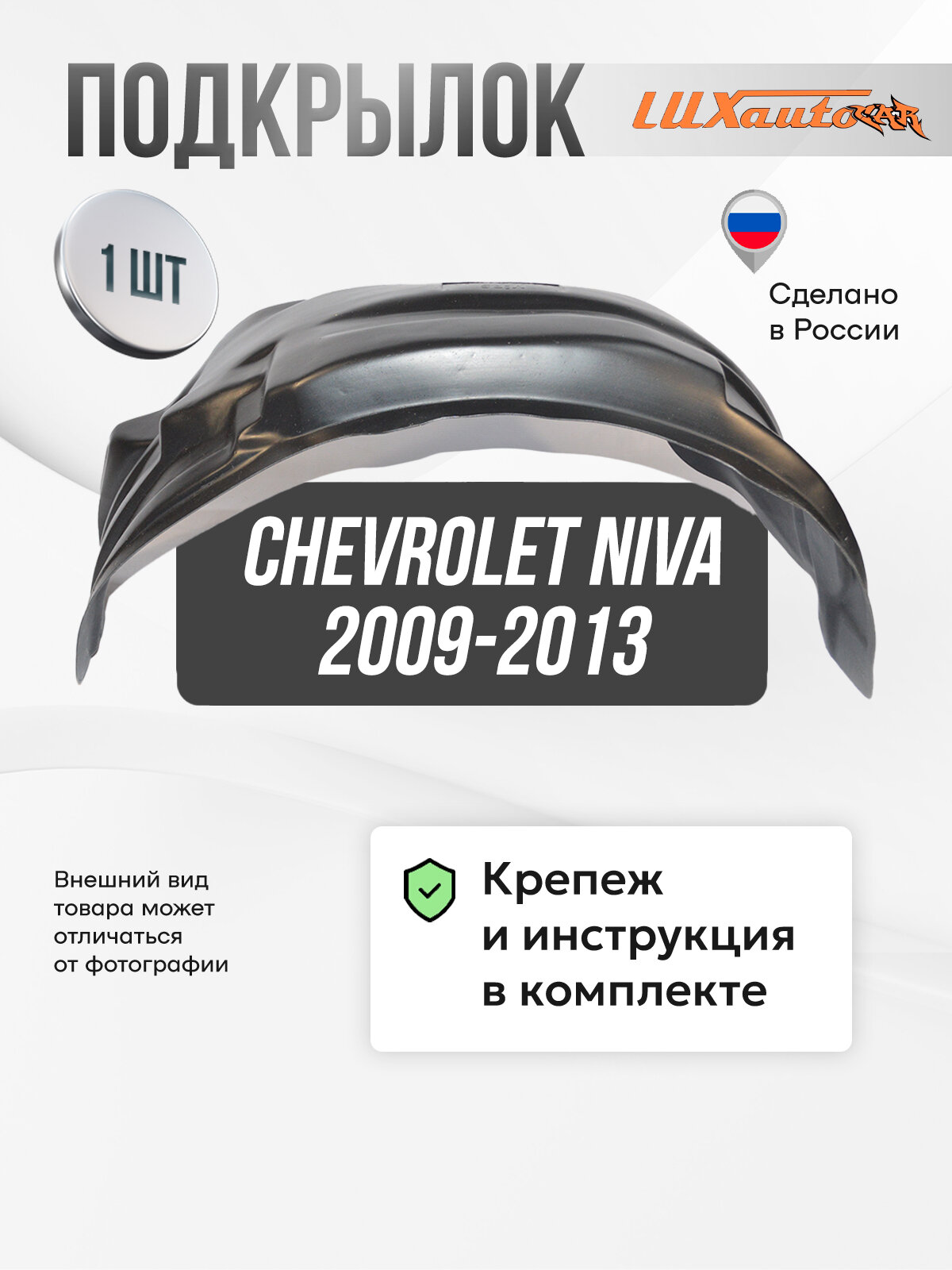 Подкрылок Chevrolet NIVA 2009-2013 (задний левый) / Шевроле Нива, локер в автомобиль, 1 шт. с крепежом и инструкцией