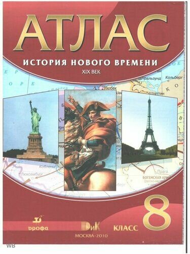 История Нового времени. XIX век. 8 класс. Атлас