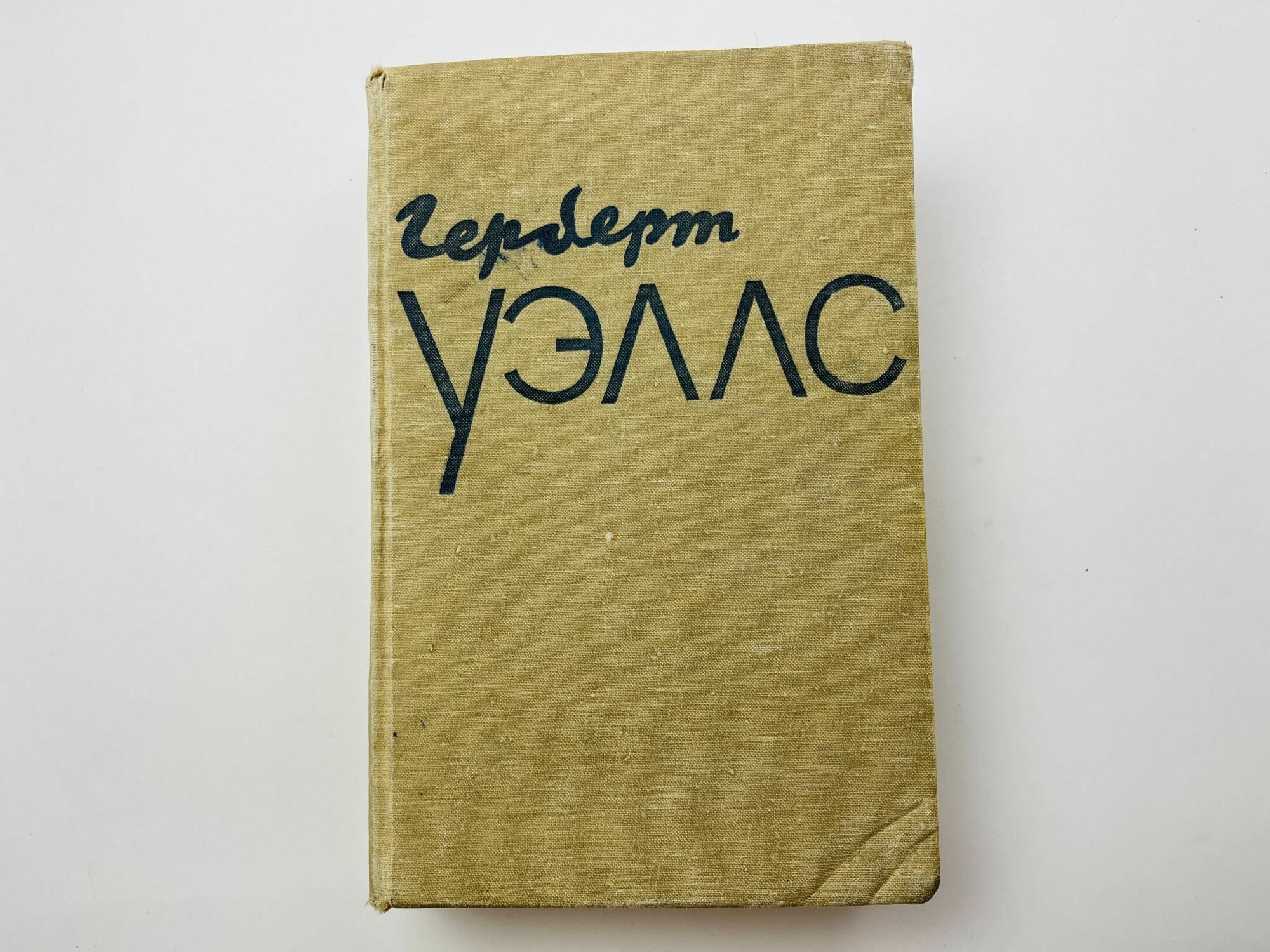 Избранное. Том 1. Человек-невидимка. Война миров. Когда спящий проснется. Тоно-Бенге