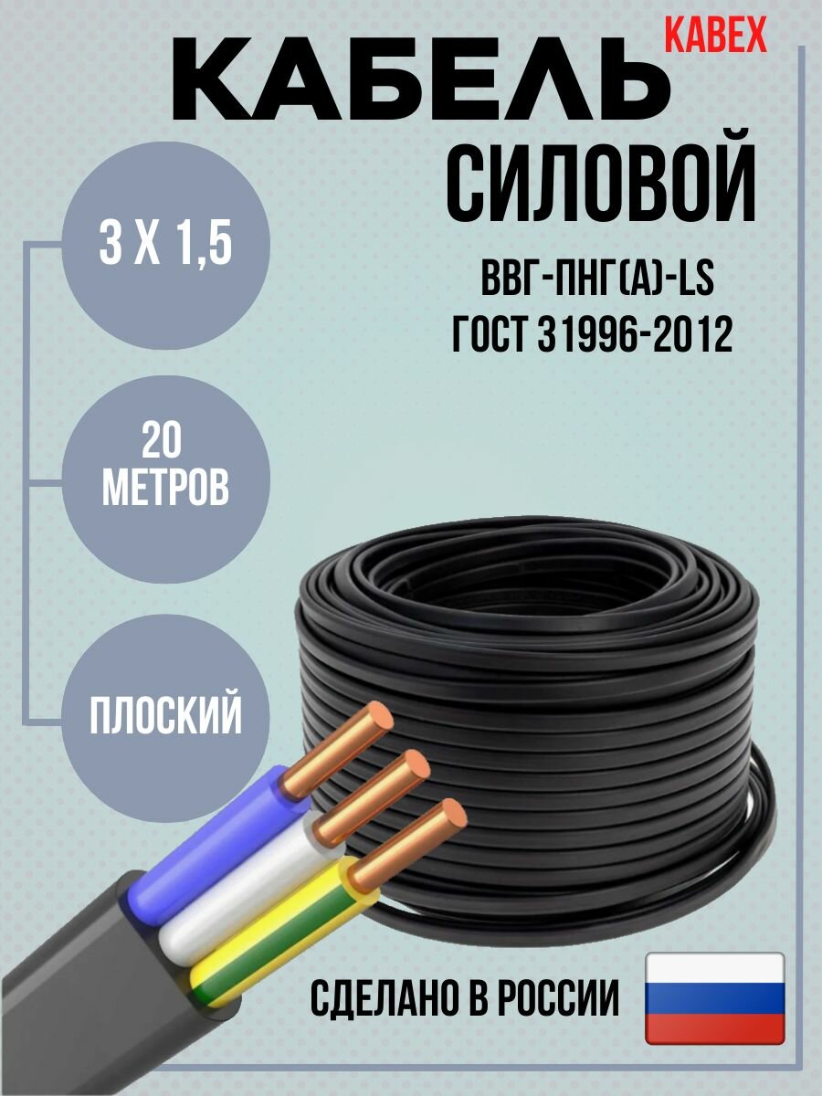 Кабель силовой ВВГнг(А)-LS, медный, трёхжильный, сечение 1.5 мм², 20м