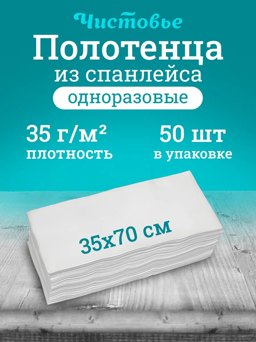 Полотенца Чистовье одноразовые 35х70 см 50 шт