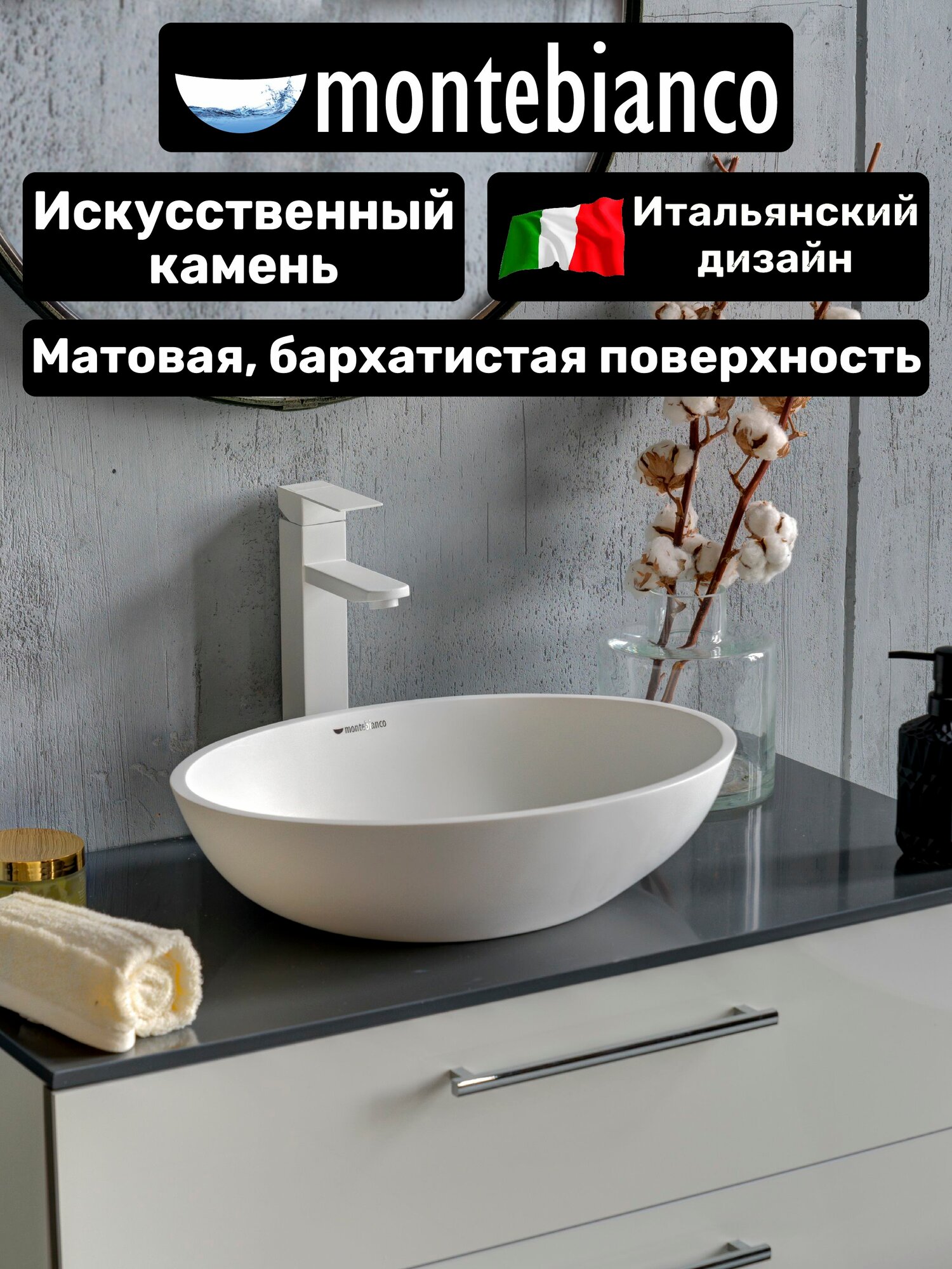 Раковина для ванной матовая из искусственного камня, накладная, Montebianco Conca 480