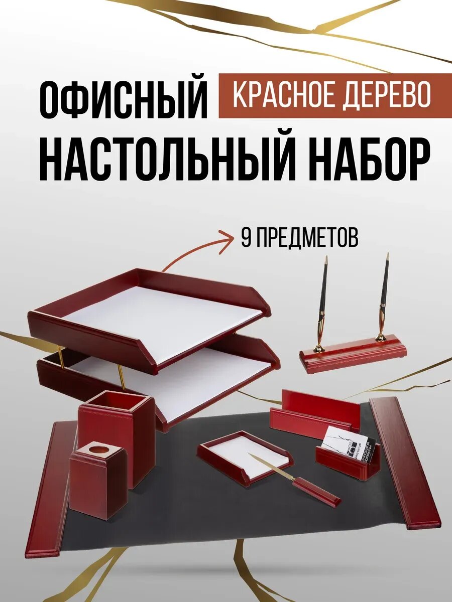 Настольный набор руководителя подарочный 9 предметов