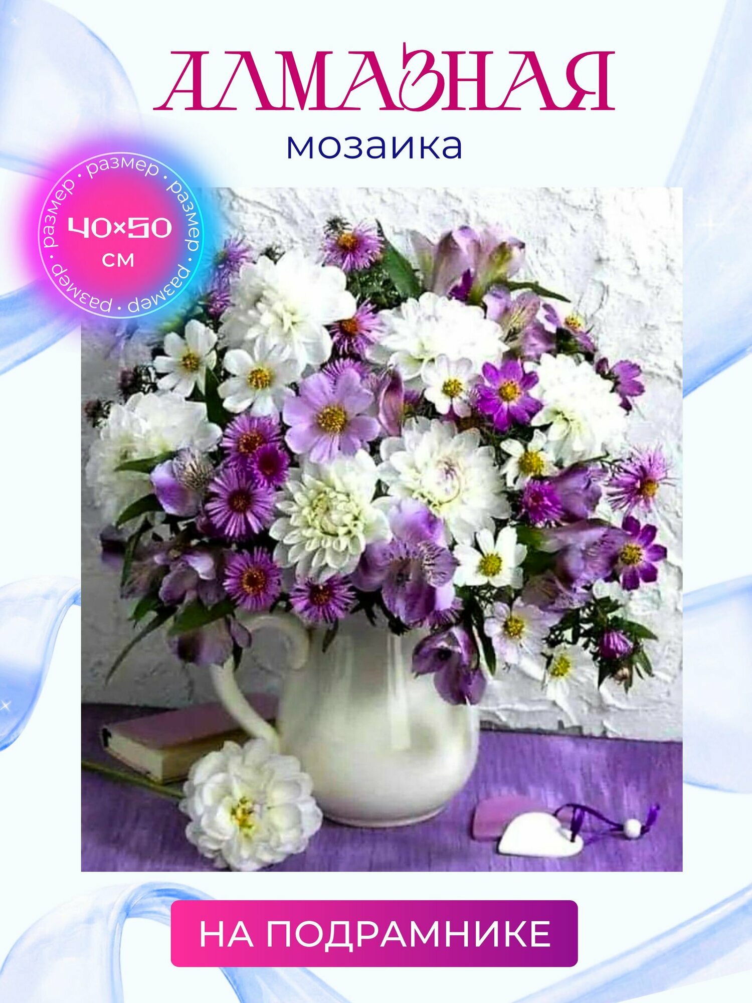 Алмазная мозаика на подрамнике 40х50, Букет хризантем, картина стразами, алмазная вышивка, полная выкладка