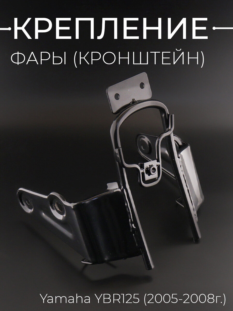 Крепление фары (кронштейн) Yamaha YBR125 (2005-2008г.) "KOMATCU"