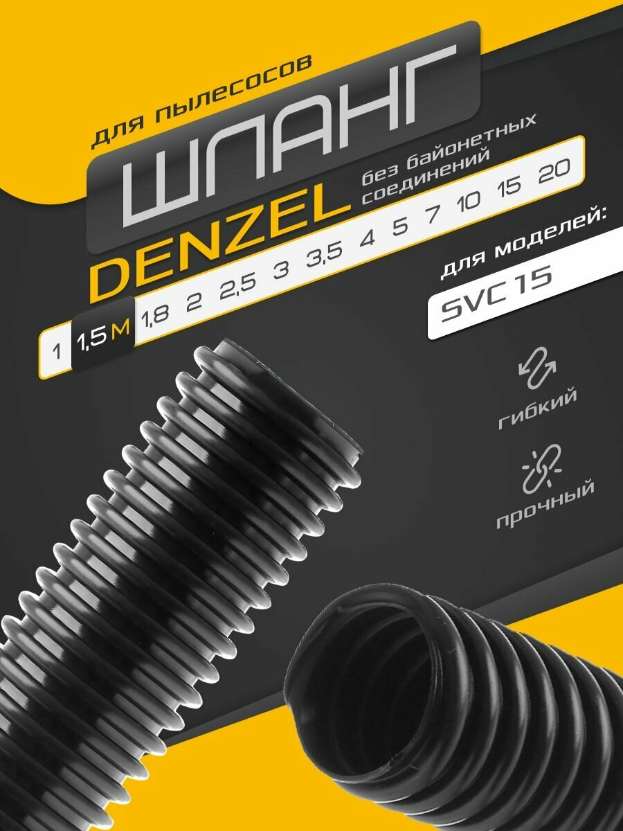 Шланг гофрированный длиной 1.5 м. для модели пылесоса DENZEL SVC15