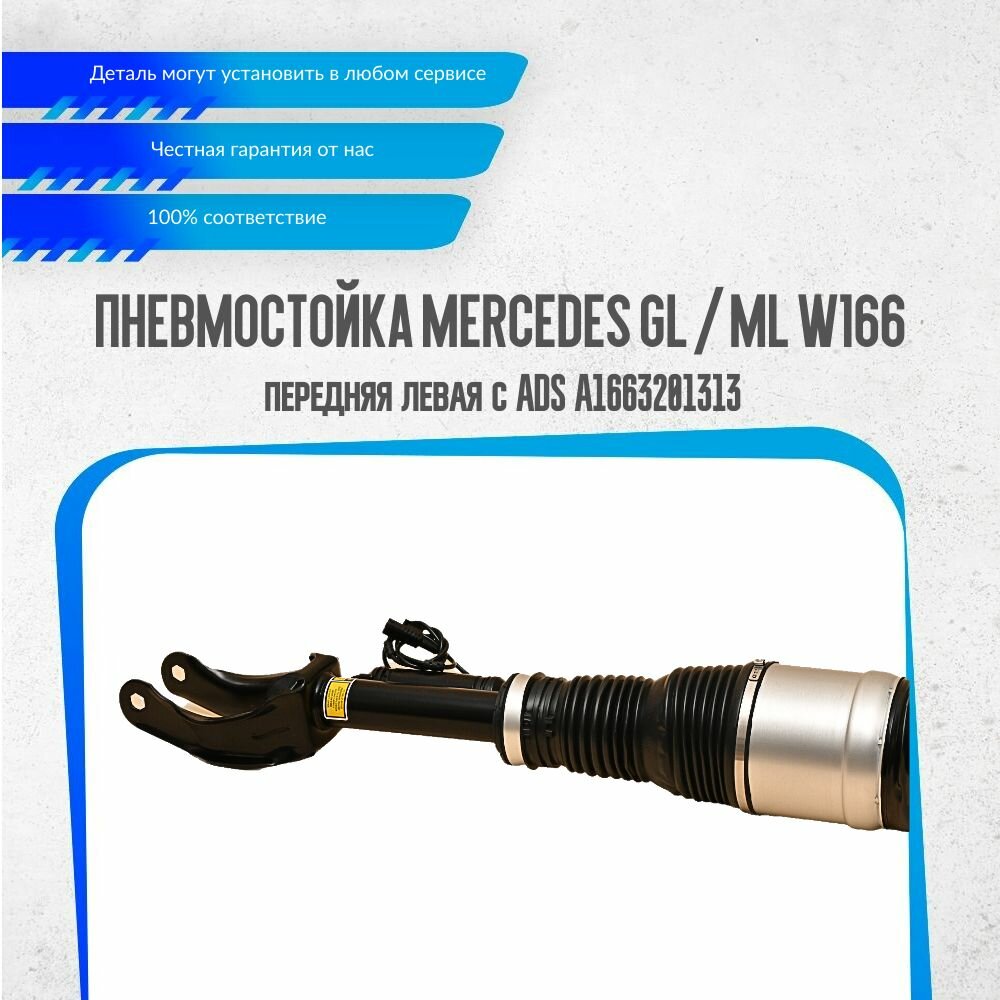 Пневмостойка передняя левая Mercedes GL / ML W166 c ADS A1663205566