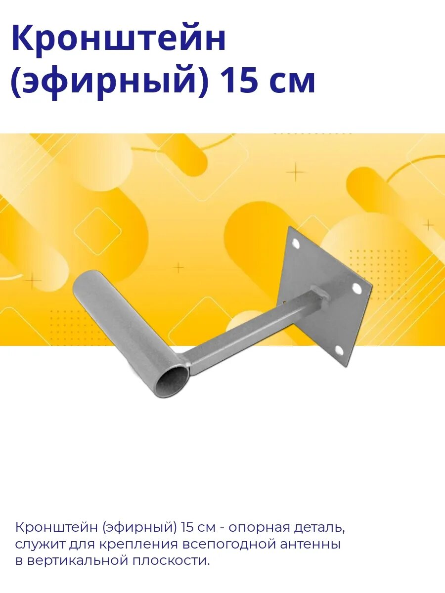 Кронштейн (эфирный) 15 см