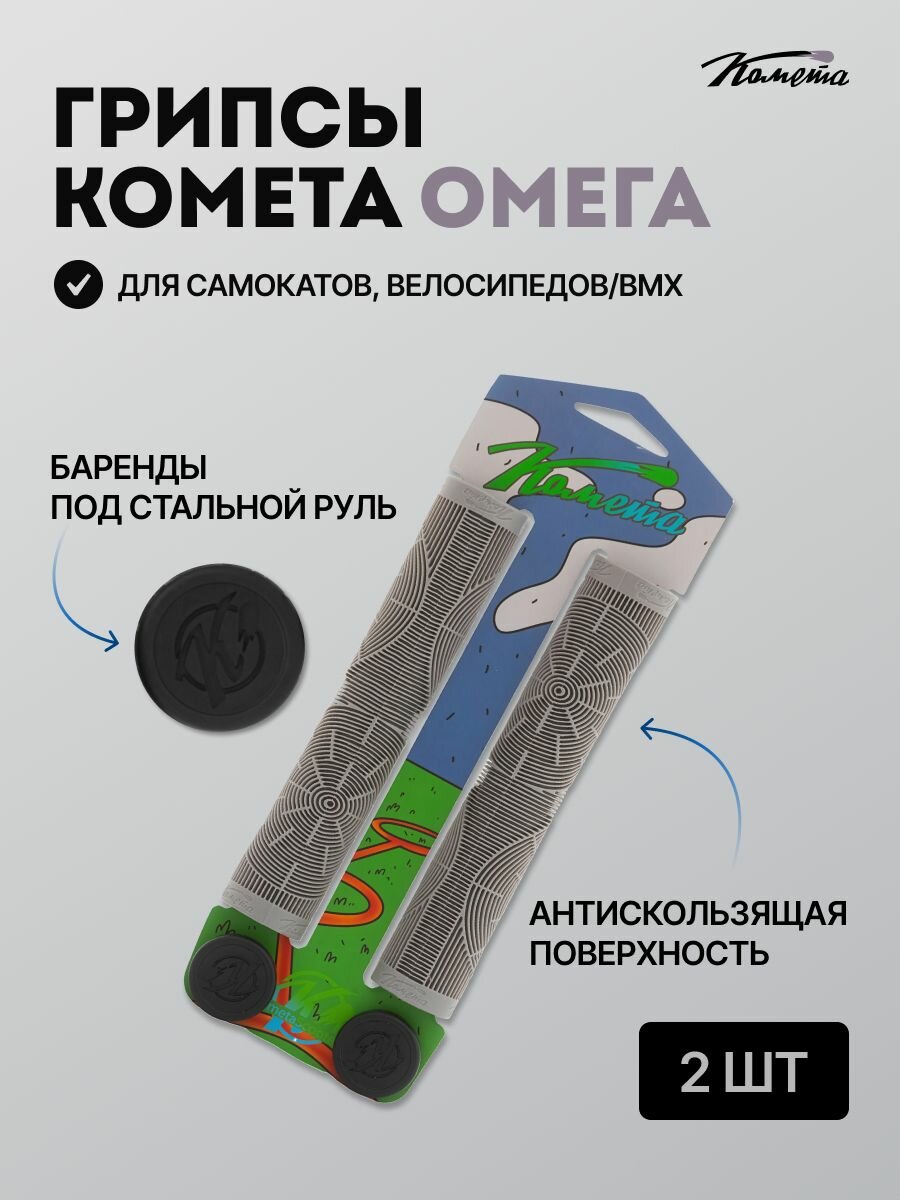 Грипсы для трюкового самоката / велосипеда / bmx Комета Омега, 2 штуки, Серый