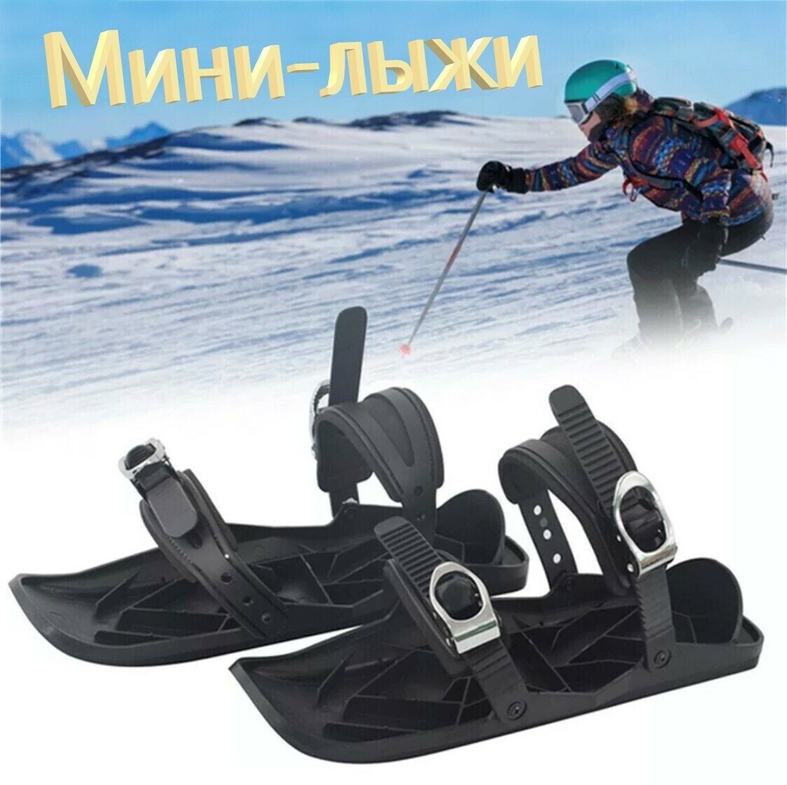 Снежные коньки, горные мини-лыжи