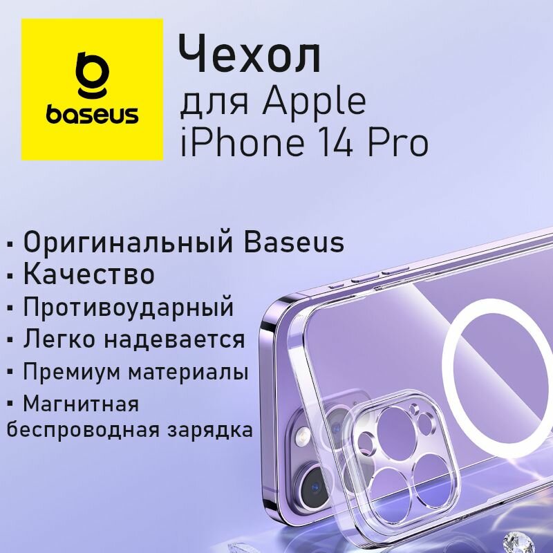 Чехол и защитное стекло для iPhone 14 Pro 6.1" Baseus Crystal Series Magnetic Phone Case, магнитный, прозрачный